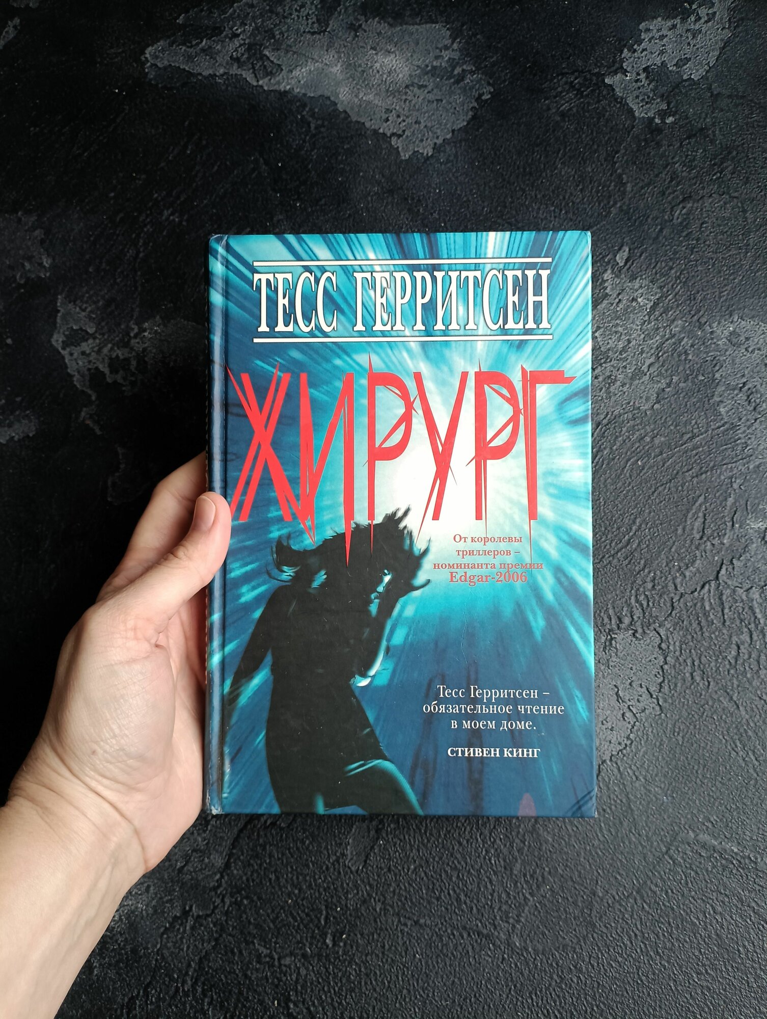Хирург / Тесс Герритсен / 2005 г.