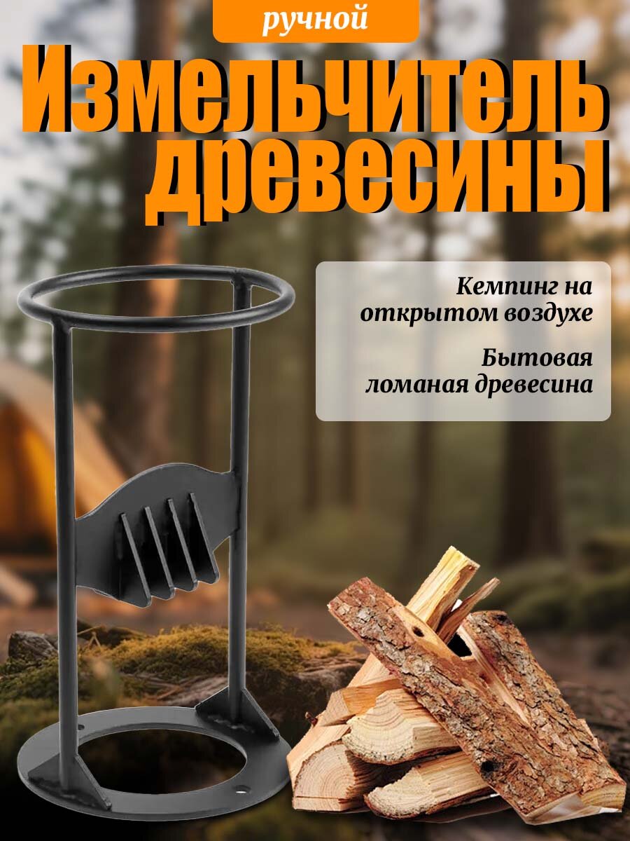 Ручная дровоколка, высота 27 см, максимальный диаметр измельчения дров 13 см