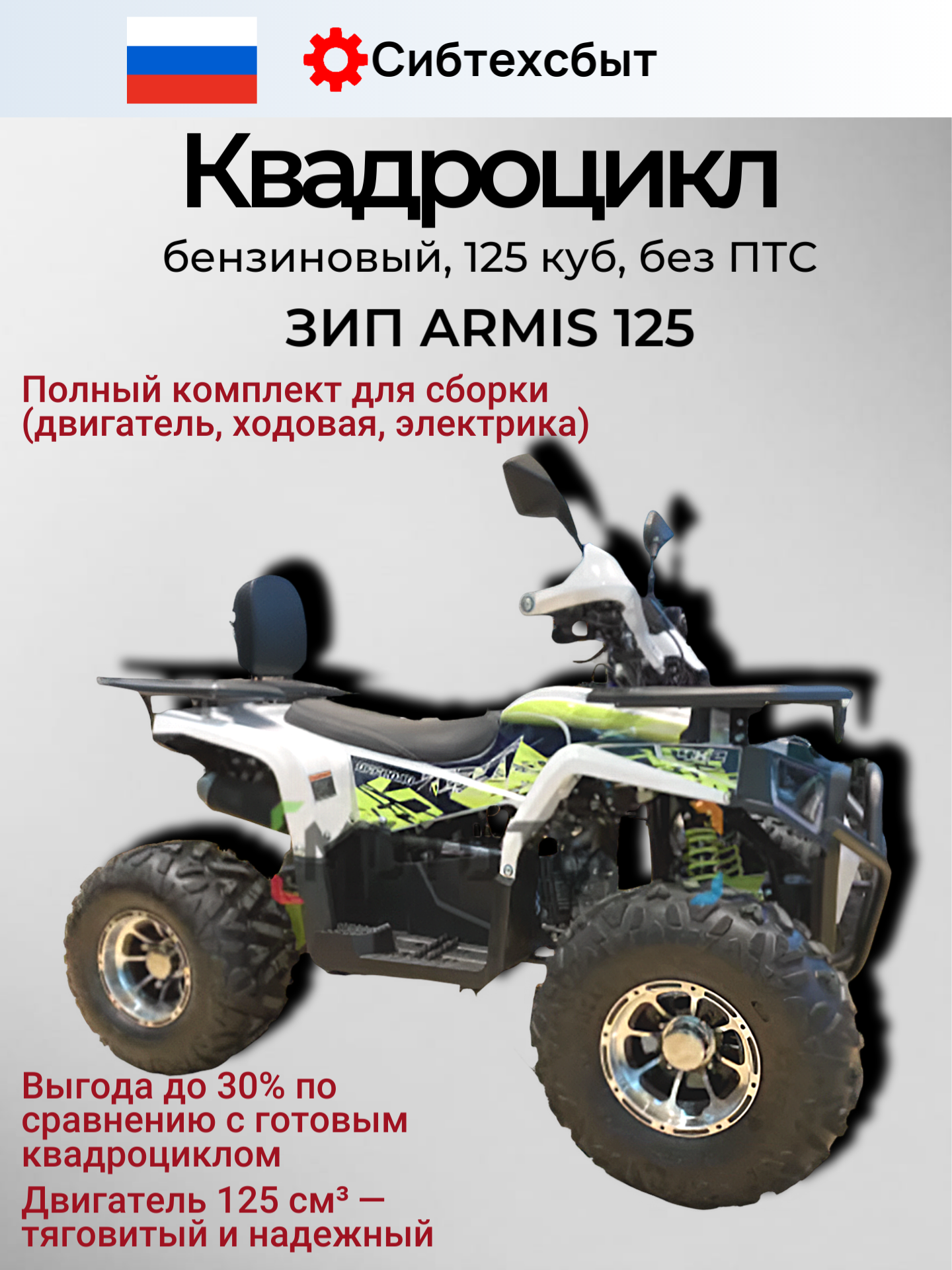 Квадроцикл бензиновый ARMIS 125 белый (вариатор F-N-R, эл. стартер, фары, АКБ) - детский и подростковый ATV