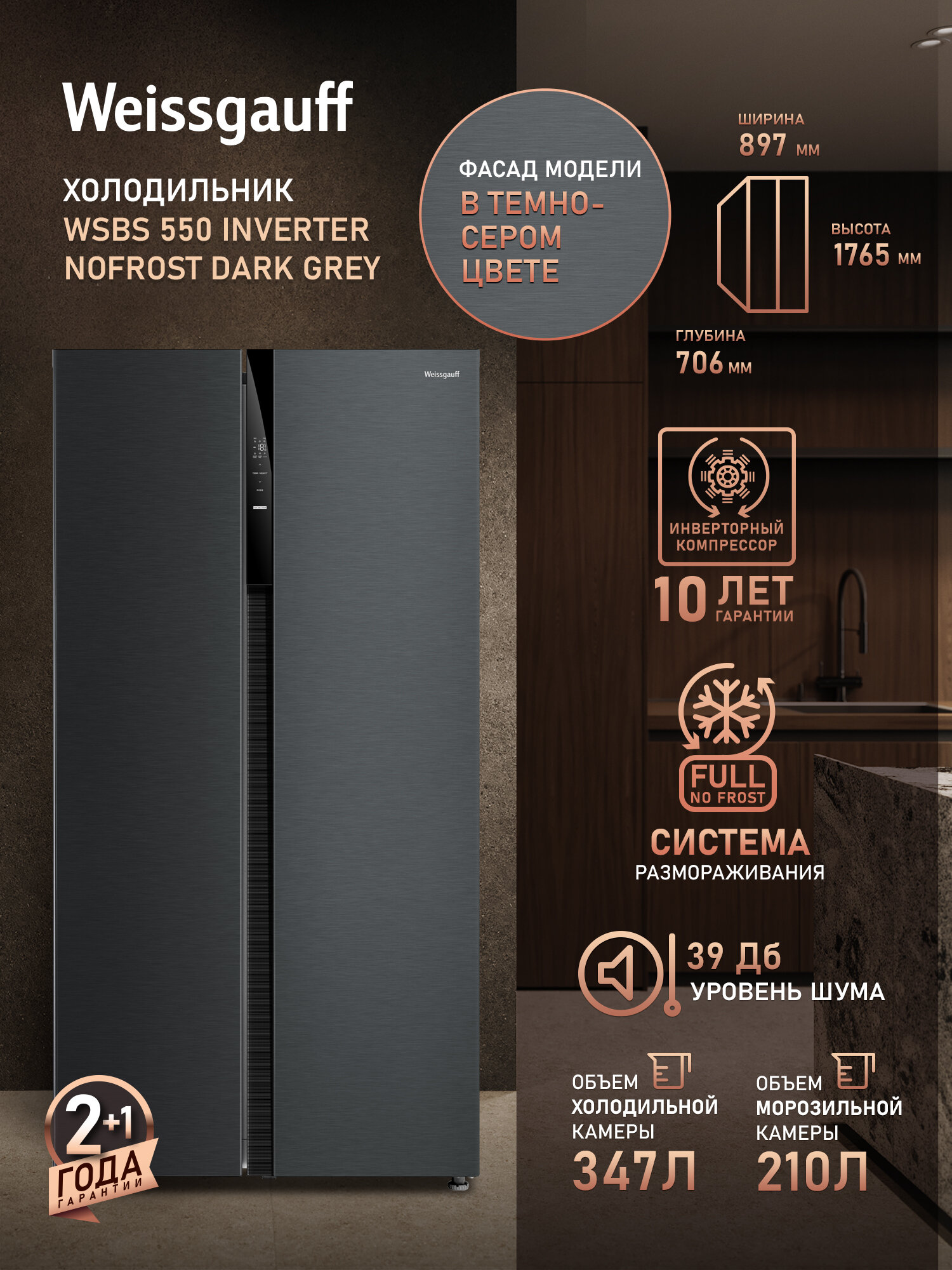 Отдельностоящий холодильник с инвертором Weissgauff WSBS 550 Inverter NoFrost Dark Grey