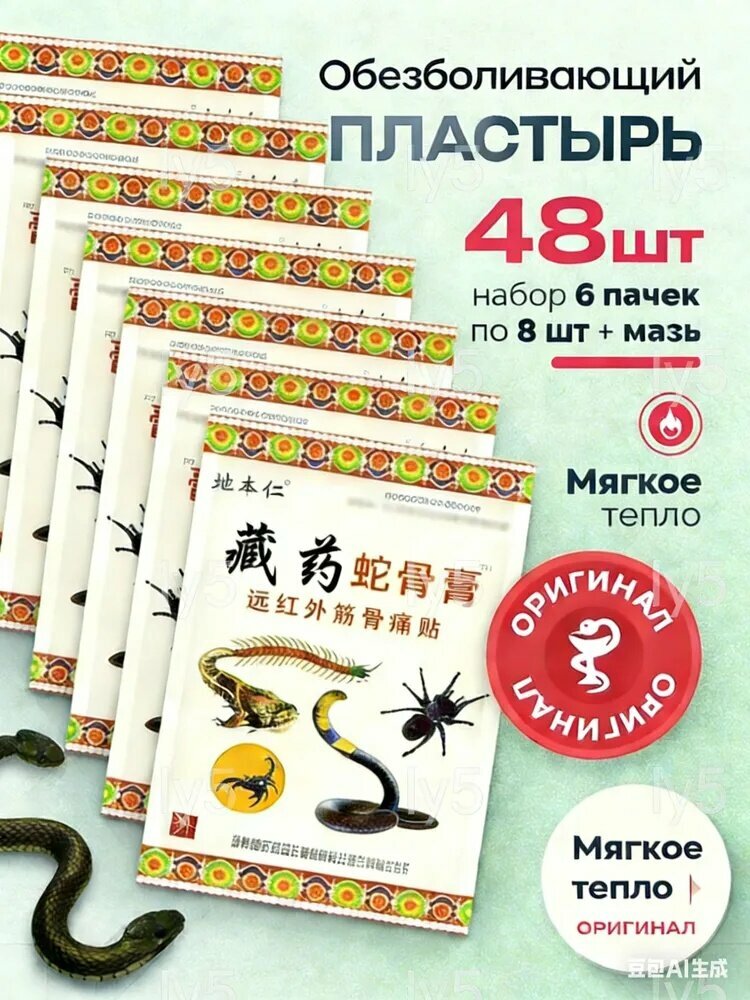 Пластырь обезболивающий, согревающий для суставов, мышц и спины 48 шт.