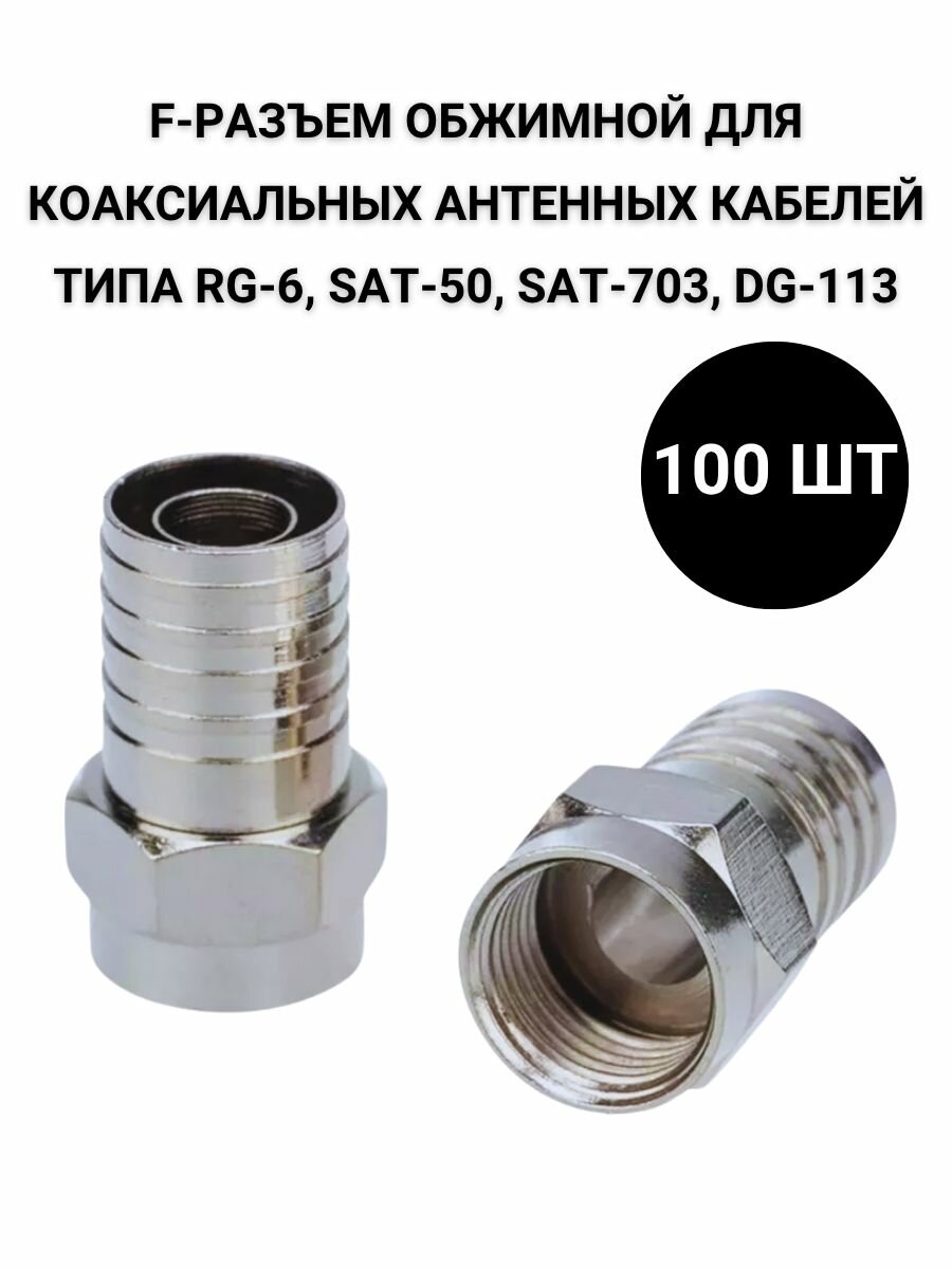 F-разъем обжимной для коаксиального кабеля RG-6/SAT-50/SAT-703/DG-113, 100 шт.