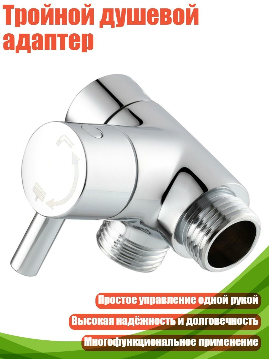 Тройной душевой адаптер, Гальваника