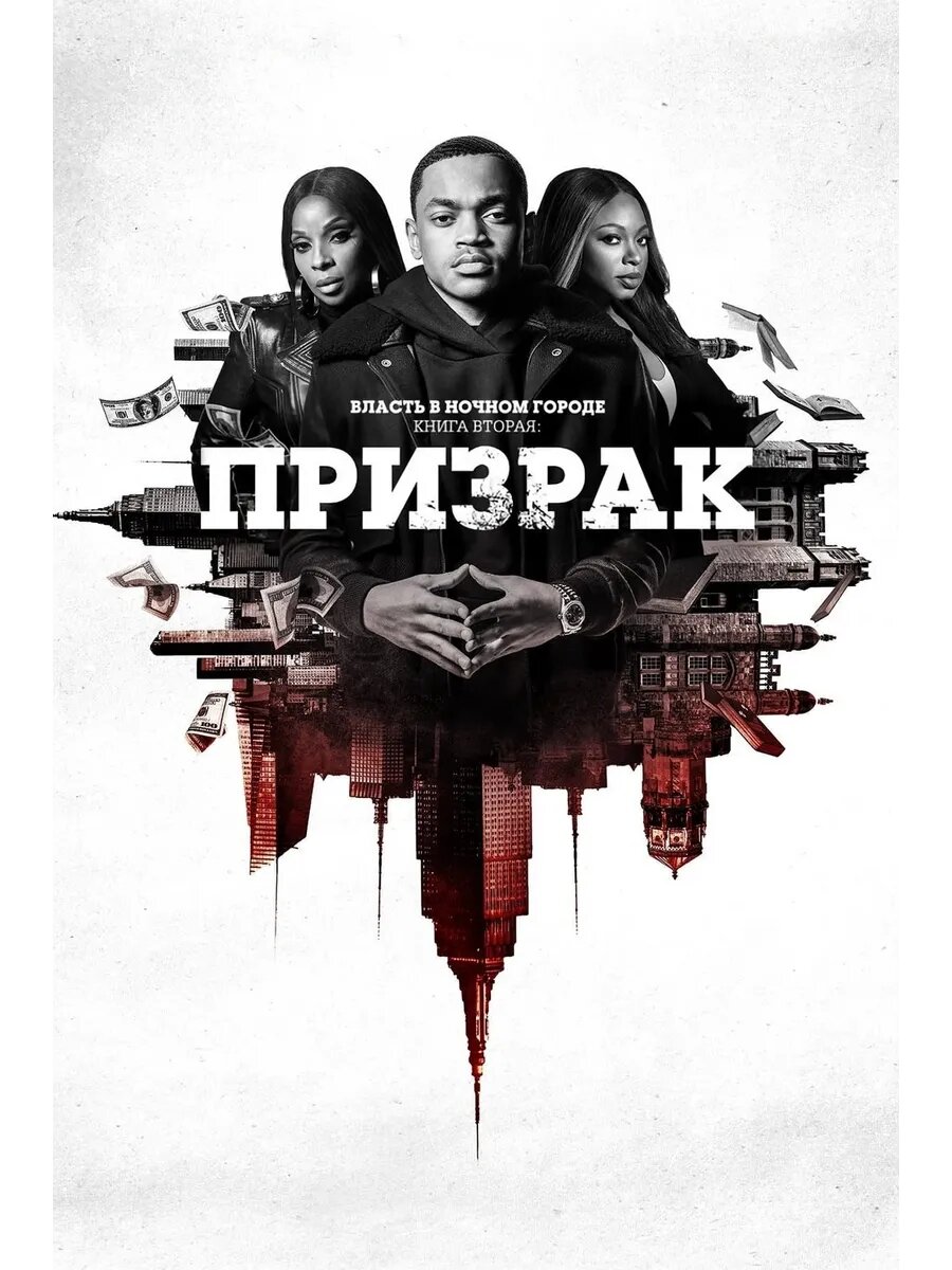 Власть в ночном городе. Книга 2: Призрак, сезон 2 (DVD-R)