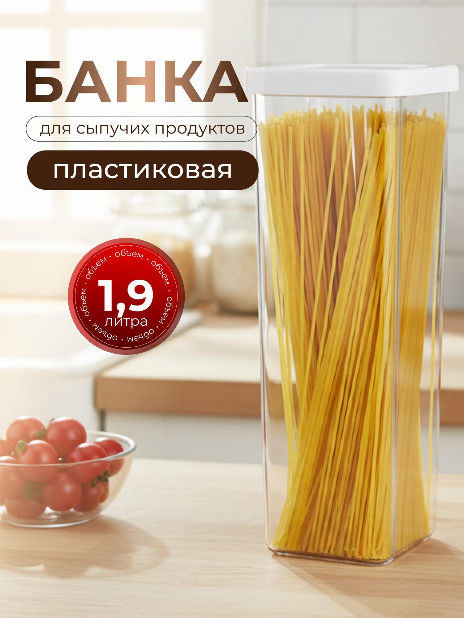 Банка для сыпучих продуктов Idea Степ 1.9 л, прямоугольная пластиковая емкость с герметичной крышкой для хранения спагетти
