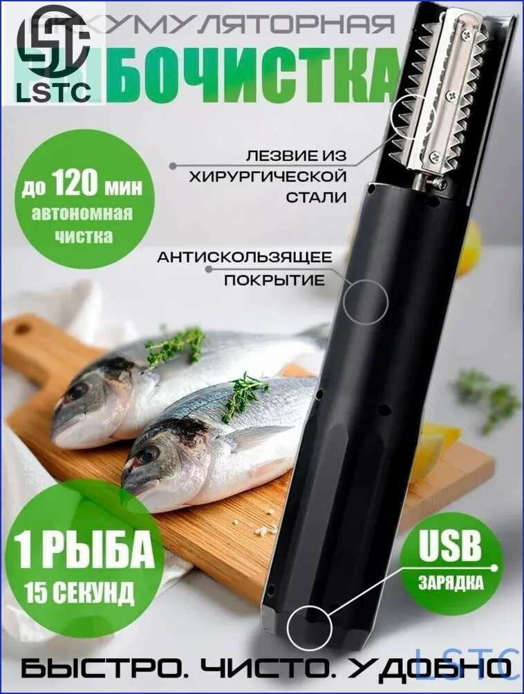 Электрический очиститель рыбы на аккумуляторе