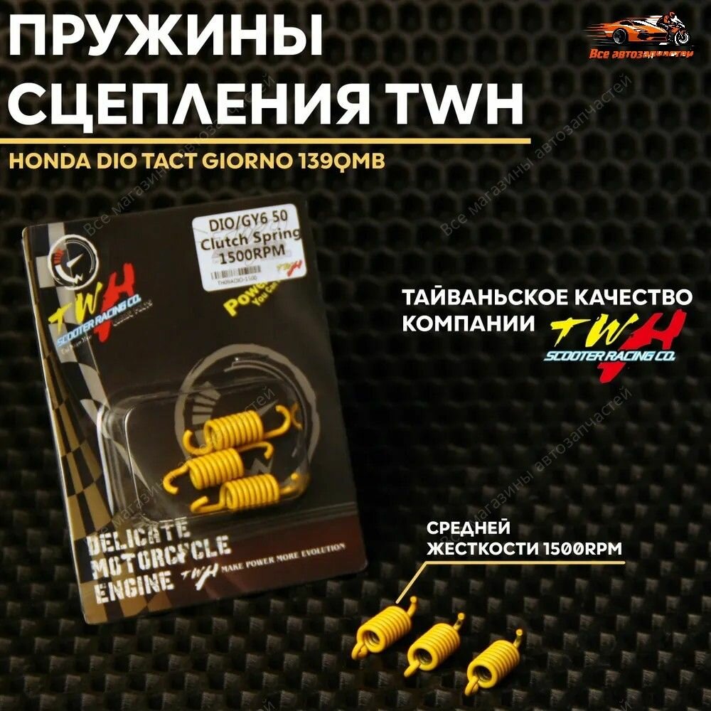 Пружины сцепления TWH 1500RPM Хонда Дио Такт Джорно 139QMB 50-100cc / Honda Dio Tact Giorno