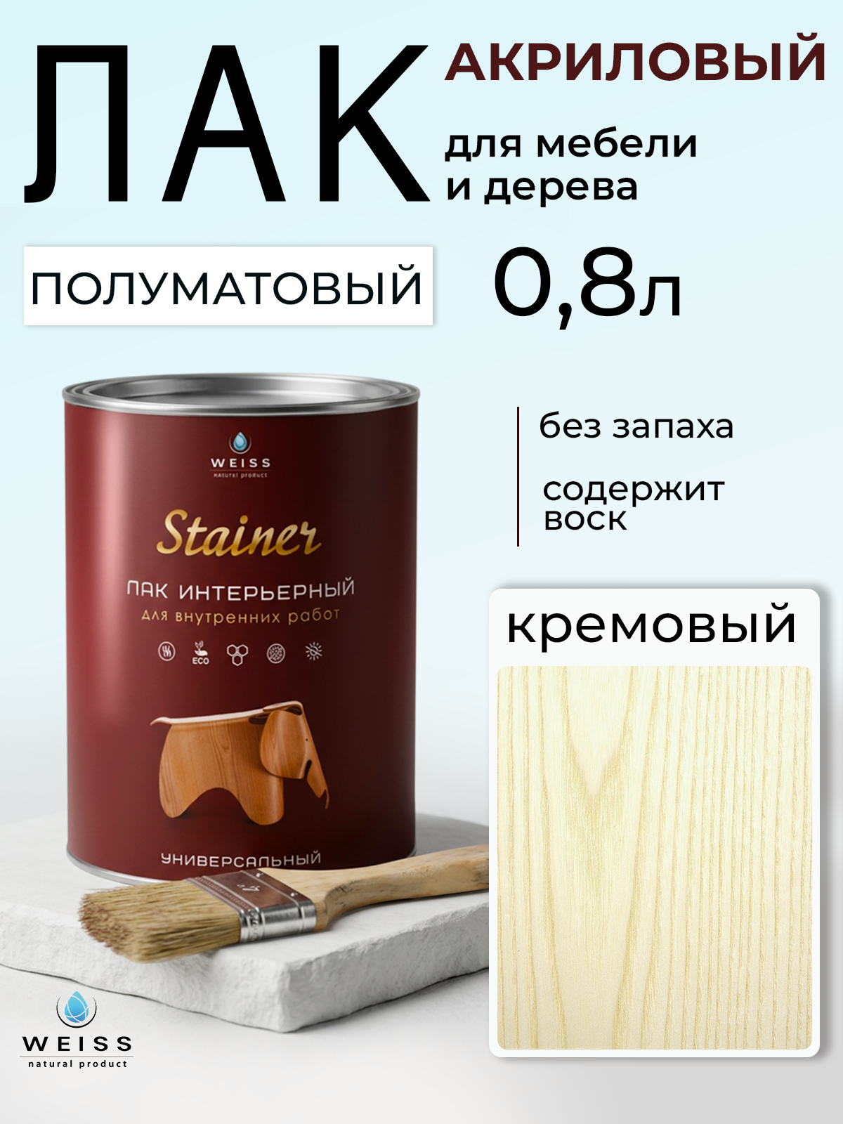 Лак для дерева акриловый кремовый, полуматовый, Weiss natural product, без запаха, самовыравнивающийся, 0,8л