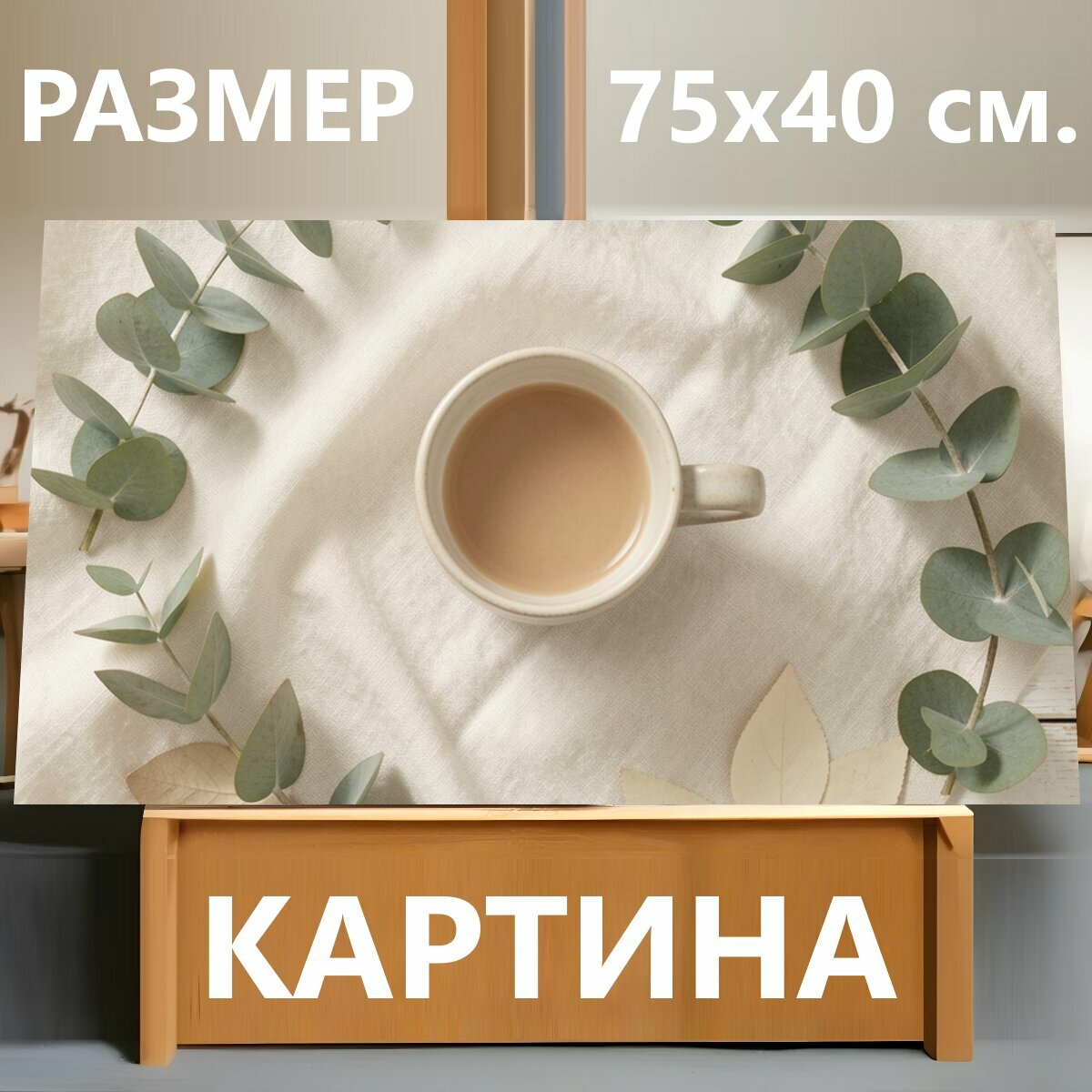 Картина на холсте "Эвкалипт и чашка кофе. Нежная композиция в светлой пастельной гамме: веточки эвкалипта образуют круг вокруг керамической." на подрамнике 75х40 см. для интерьера