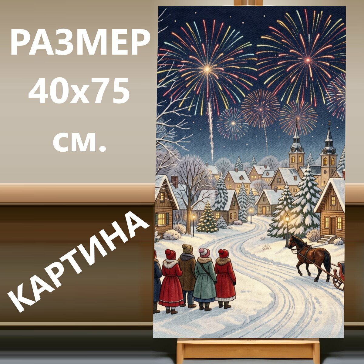 Картина на холсте "Зимний праздник в деревне. Снежная сельская улица с деревянными домами, освещёнными окнами, людьми в тёплой одежде, конной." на подрамнике 75х40 см. для интерьера