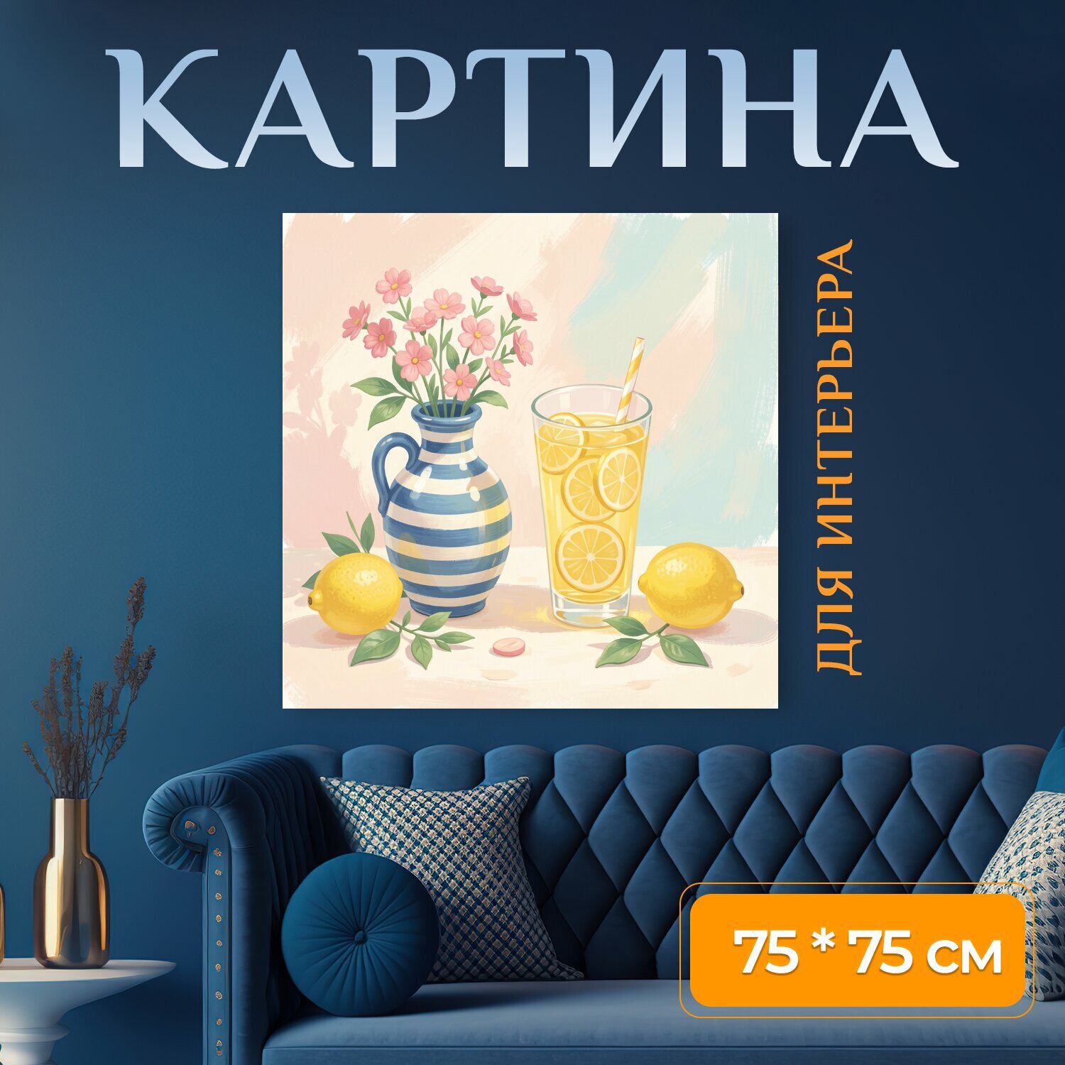 Картина на холсте "Лимоны, цветы и кувшин. Нежная летняя композиция в пастельных оттенках: полосатый керамический сосуд с розовыми соцветиями." на подрамнике 75х75 см. для интерьера