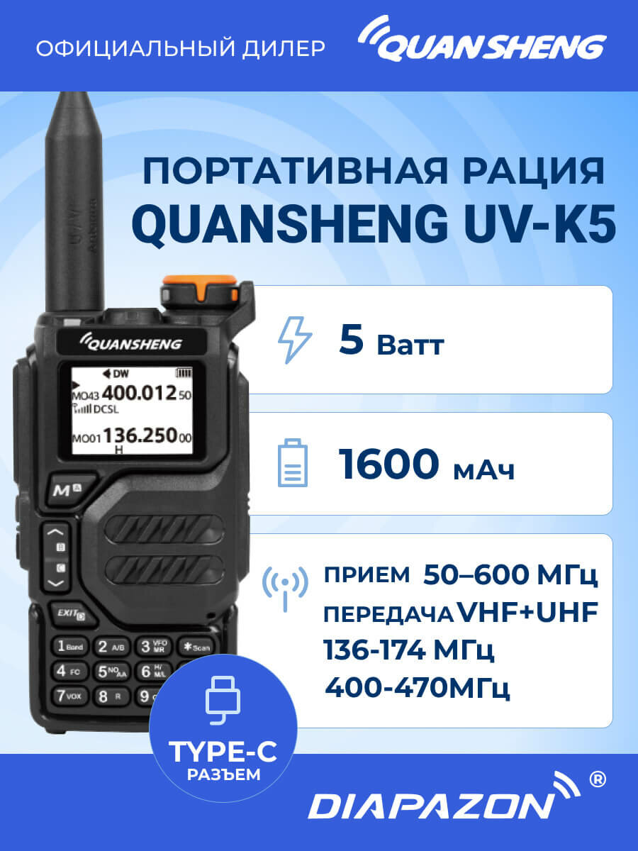 Рация QUANSHENG UV-K5 Ver.3, TYPE-C, 5 Ватт, 1600 мАч, цвет черный