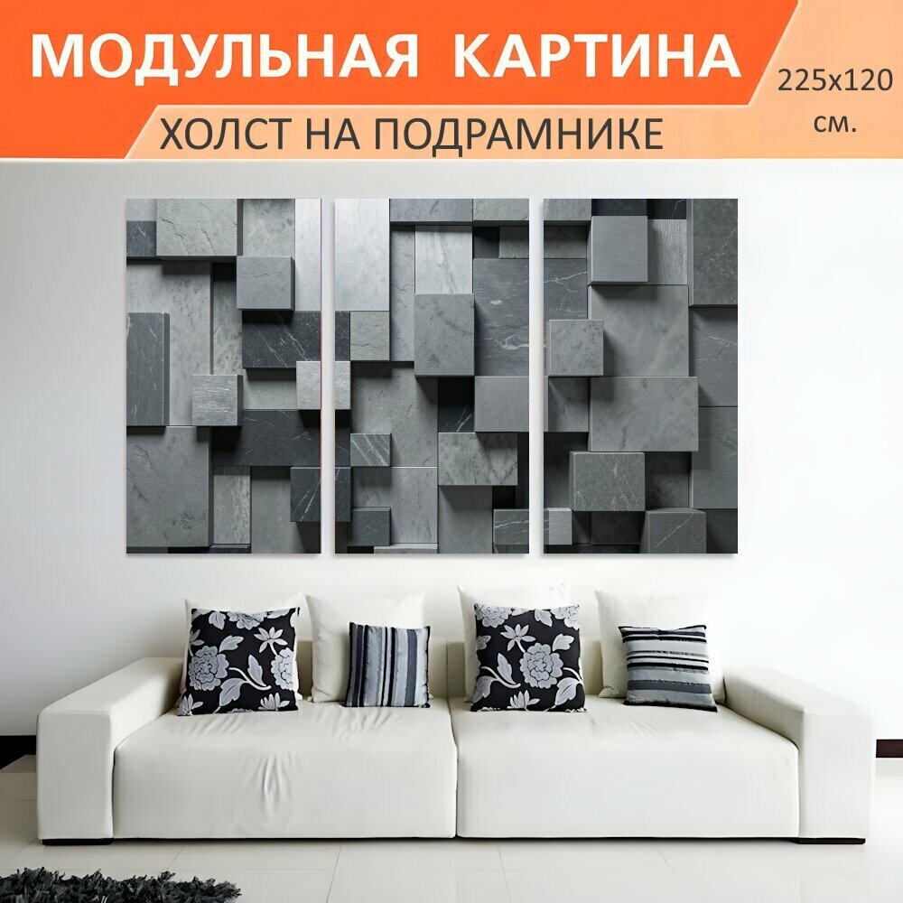 Модульная картина на холсте "Геометрическая каменная композиция. Абстрактная 3D-композиция из объемных прямоугольных блоков с." триптих на подрамнике 225х120 см. для интерьера