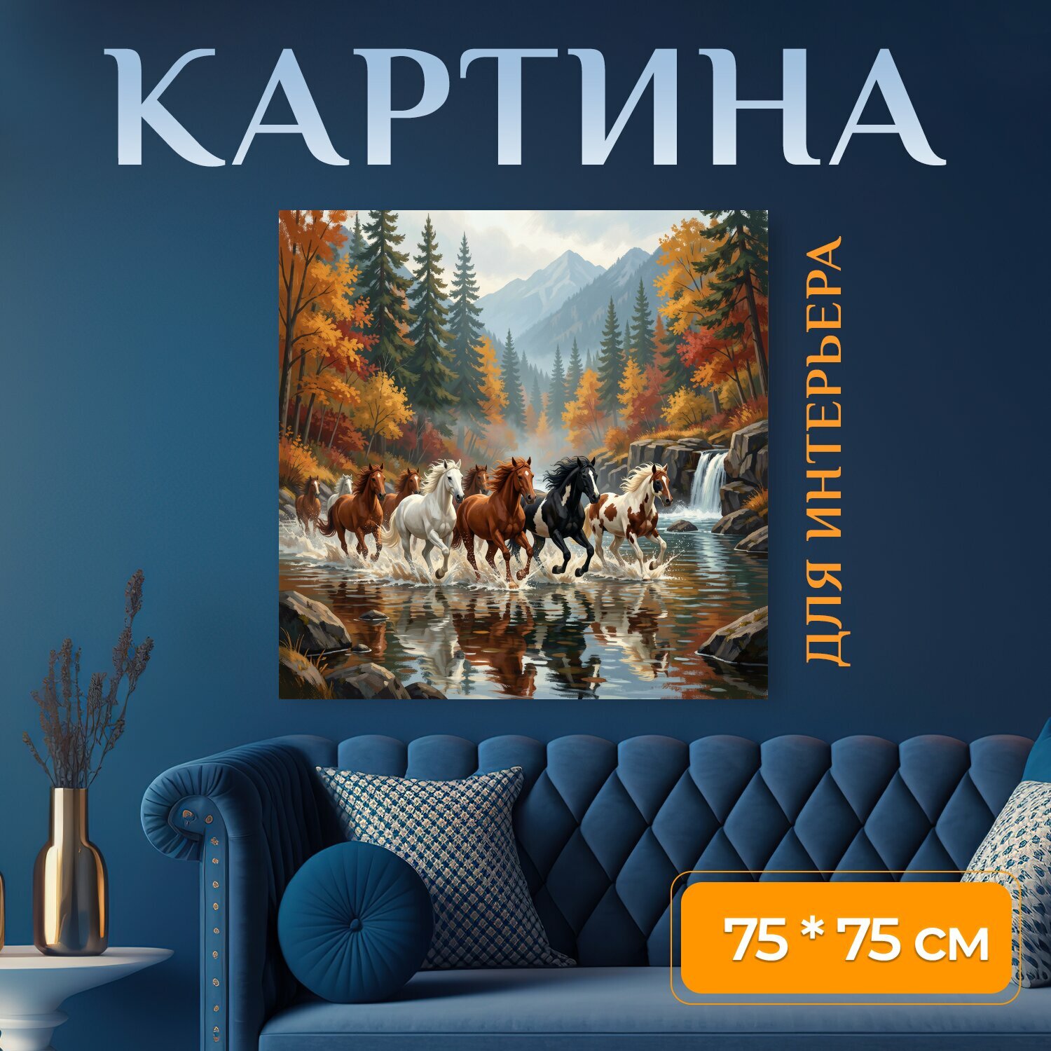 Картина на холсте "Скачущие лошади в горной реке. Живописная осенняя сцена: табун лошадей мчится по мелководью среди туманных вершин, хвойного." на подрамнике 75х75 см. для интерьера