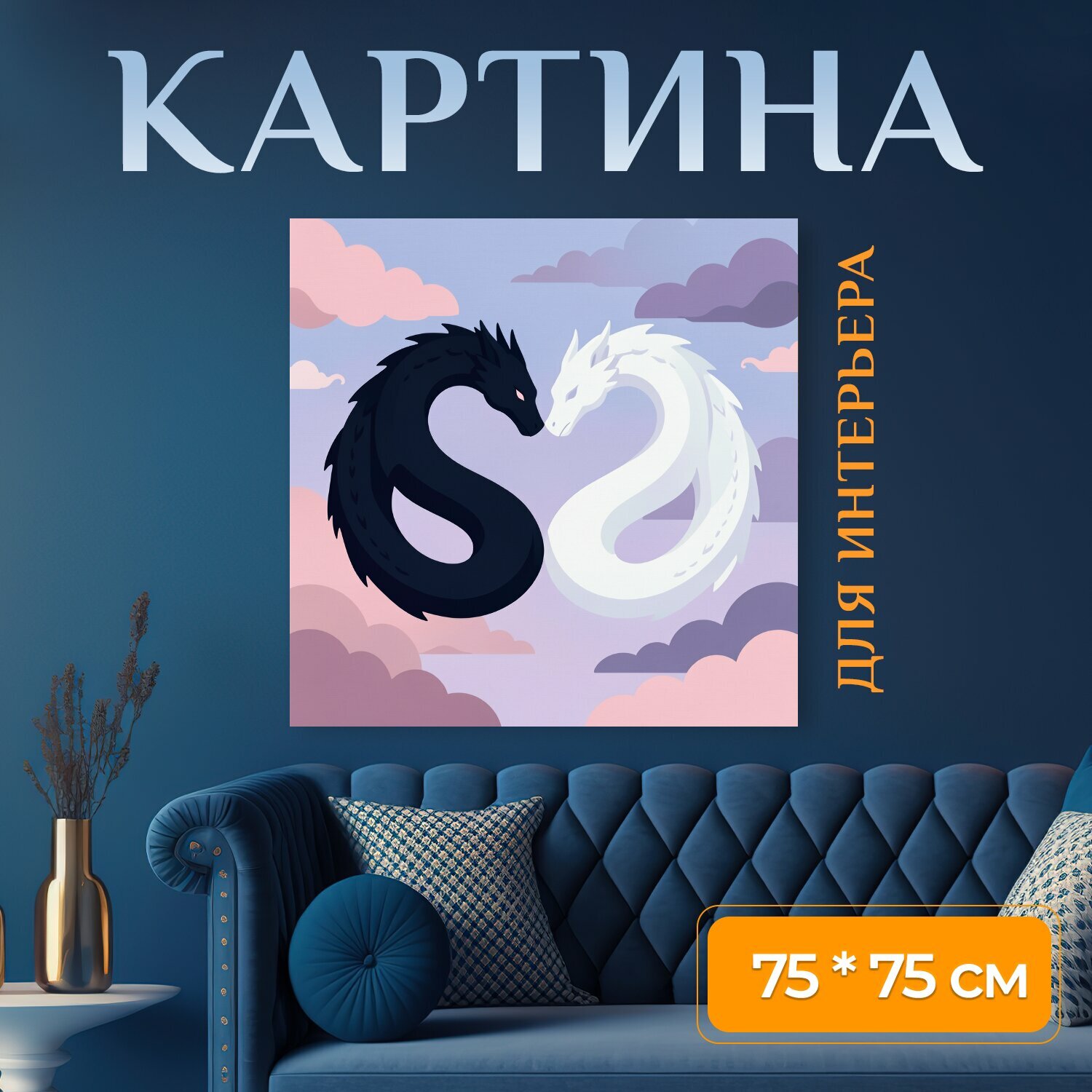 Картина на холсте "Инь и янь с драконами. Две изящные переплетённые рептилии в контрастных оттенках на нежном пастельном фоне облаков." на подрамнике 75х75 см. для интерьера