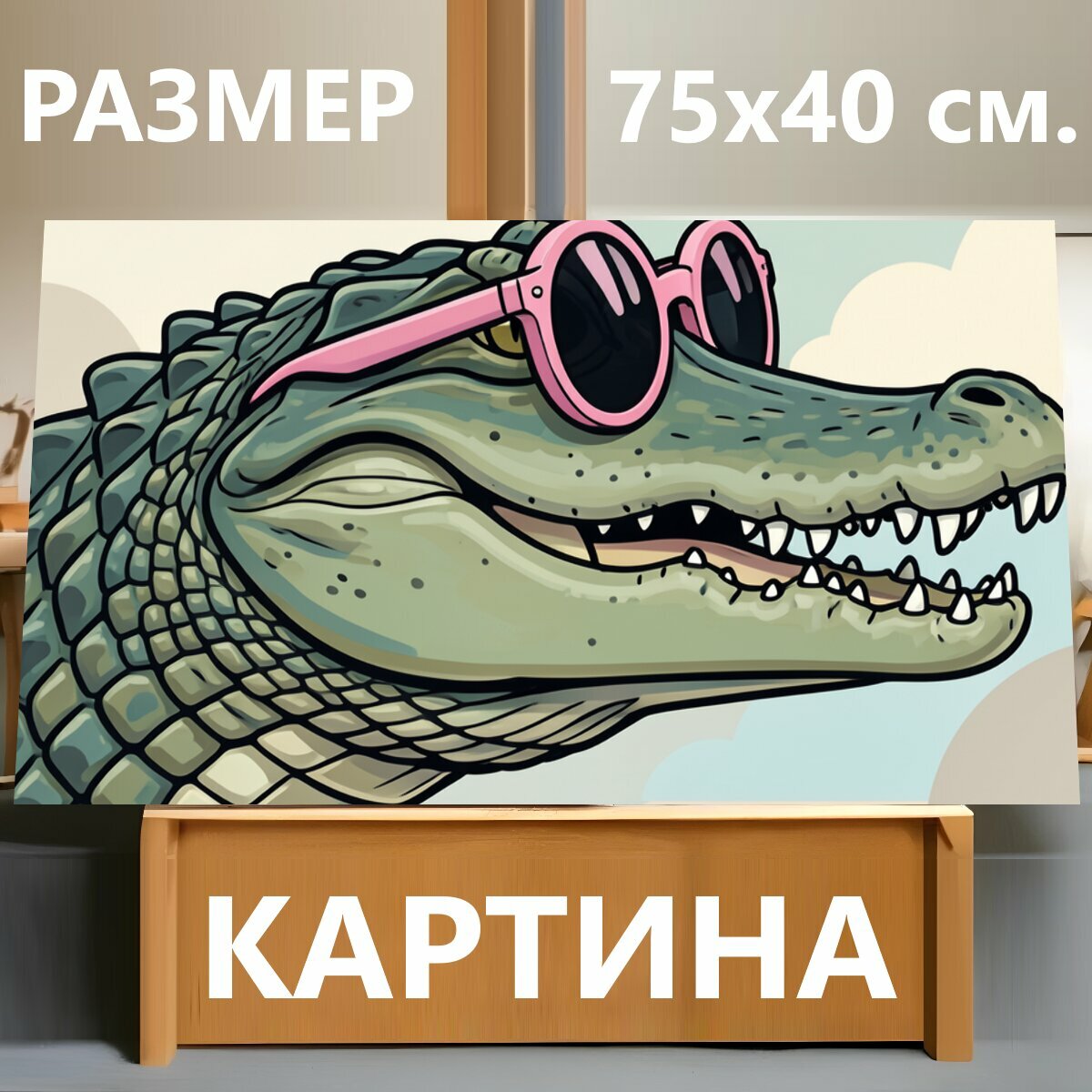 Картина на холсте "Крокодил в розовых очках. Стильная иллюстрация с улыбающимся аллигатором в крупных модных солнцезащитных очках. Пастельные." на подрамнике 75х40 см. для интерьера