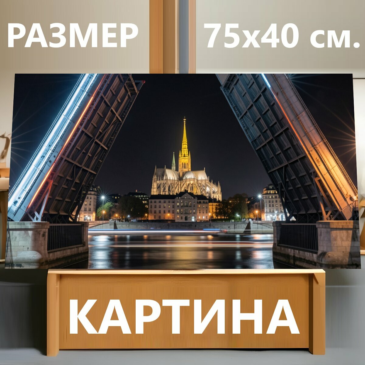 Картина на холсте "Ночной Парижский мост и собор. Вид на ночной городской пейзаж с разведённым мостом, подсвеченной готической архитектурой и." на подрамнике 75х40 см. для интерьера