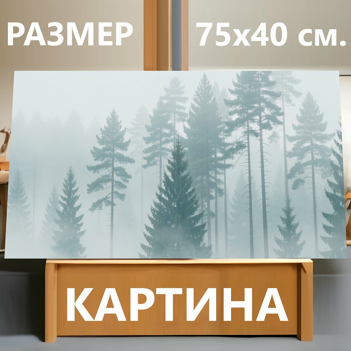 Картина на холсте "Туманный сосновый лес. Серебристая дымка окутывает высокие хвойные деревья, создавая воздушный минималистичный пейзаж в." на подрамнике 75х40 см. для интерьера