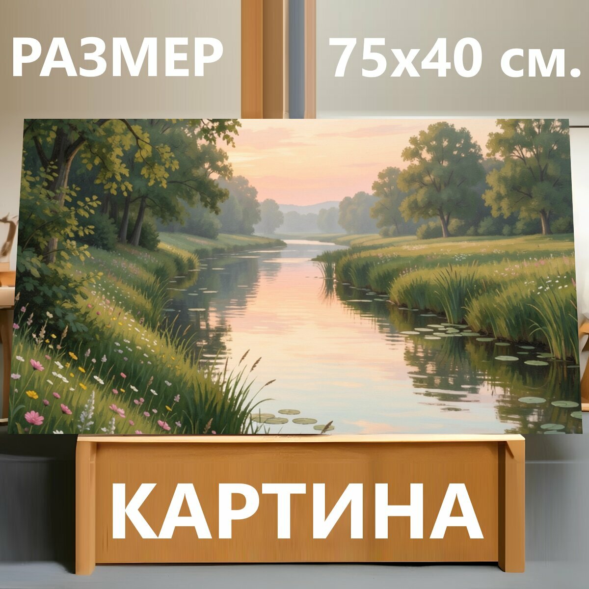 Картина на холсте "Речная долина с цветущим берегом. Спокойный летний пейзаж с извилистой рекой, зелёными деревьями и лугом, усыпанным полевыми." на подрамнике 75х40 см. для интерьера
