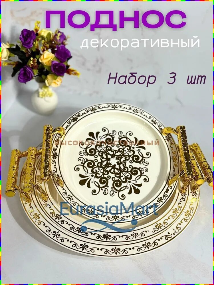 Декоративный сервировочный поднос, 36 см х 36 см, 3 шт, белый с золотом, для подачи блюд и декора интерьера