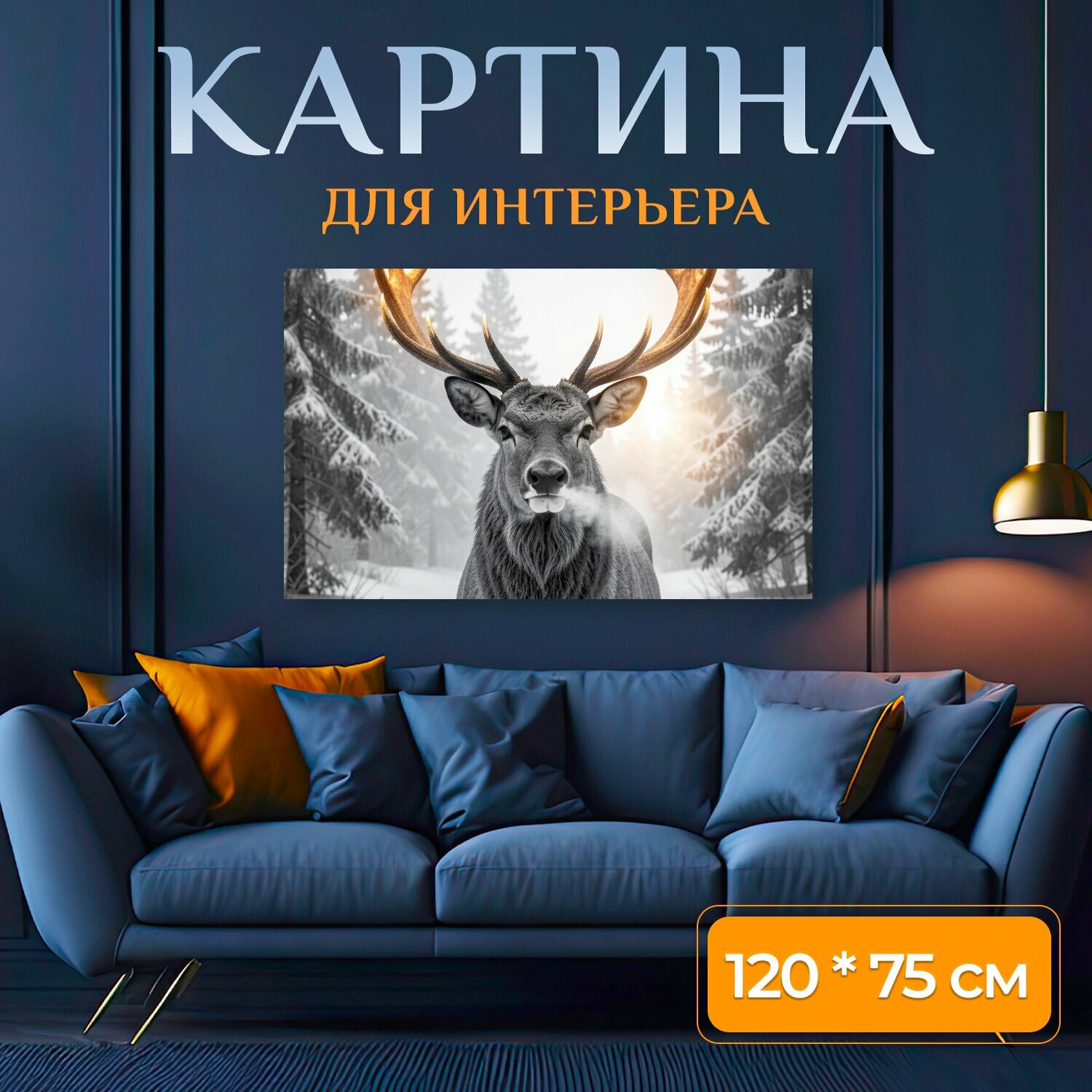Картина на холсте "Олень в зимнем лесу. Благородный лось с крупными светящимися рогами стоит среди заснеженных елей. Монохромная зимняя сцена." на подрамнике 120х75 см. для интерьера