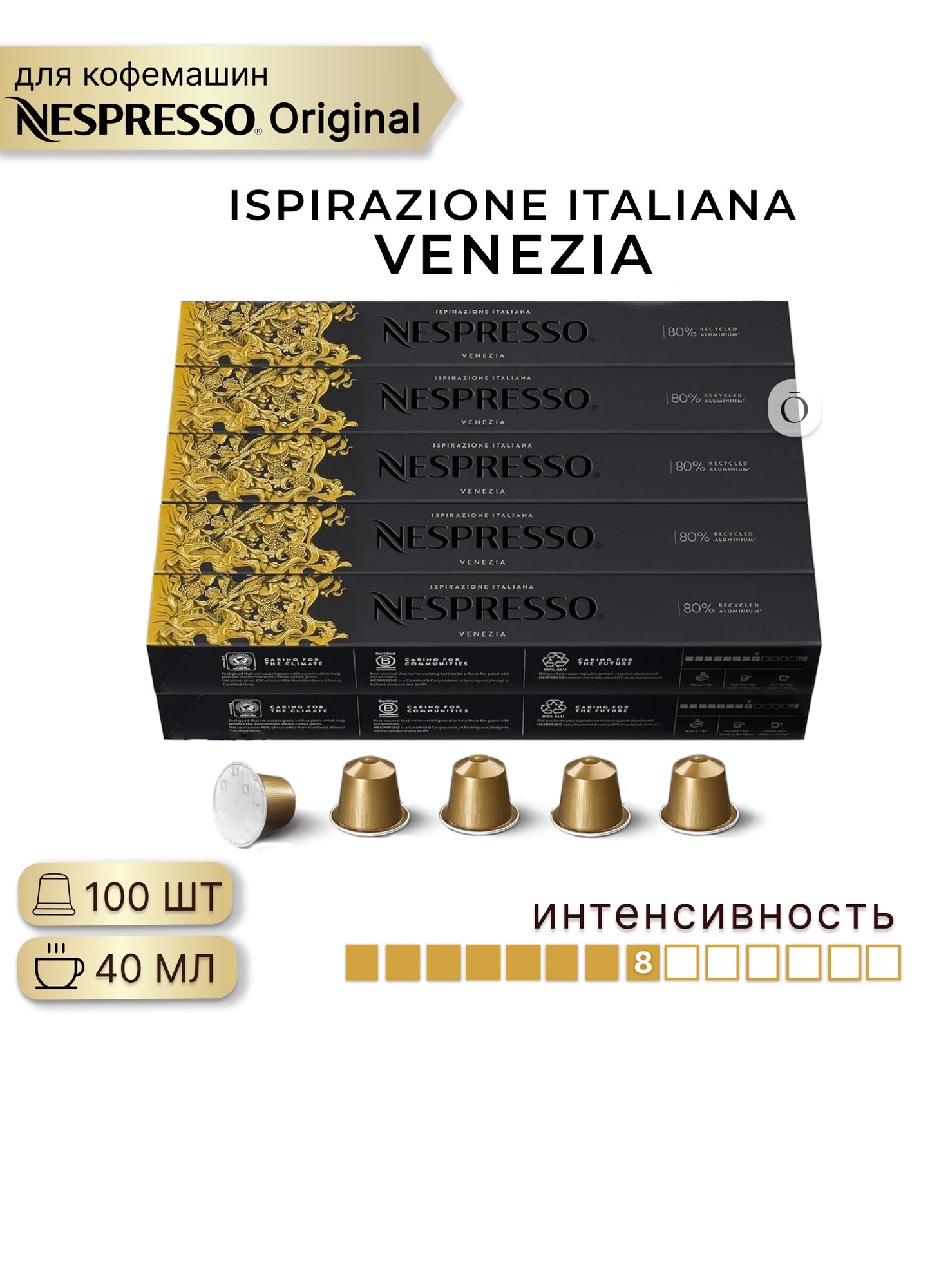 Капсулы для кофемашины Nespresso Original Inspirazione Venezia, 10 уп./100 капсул
