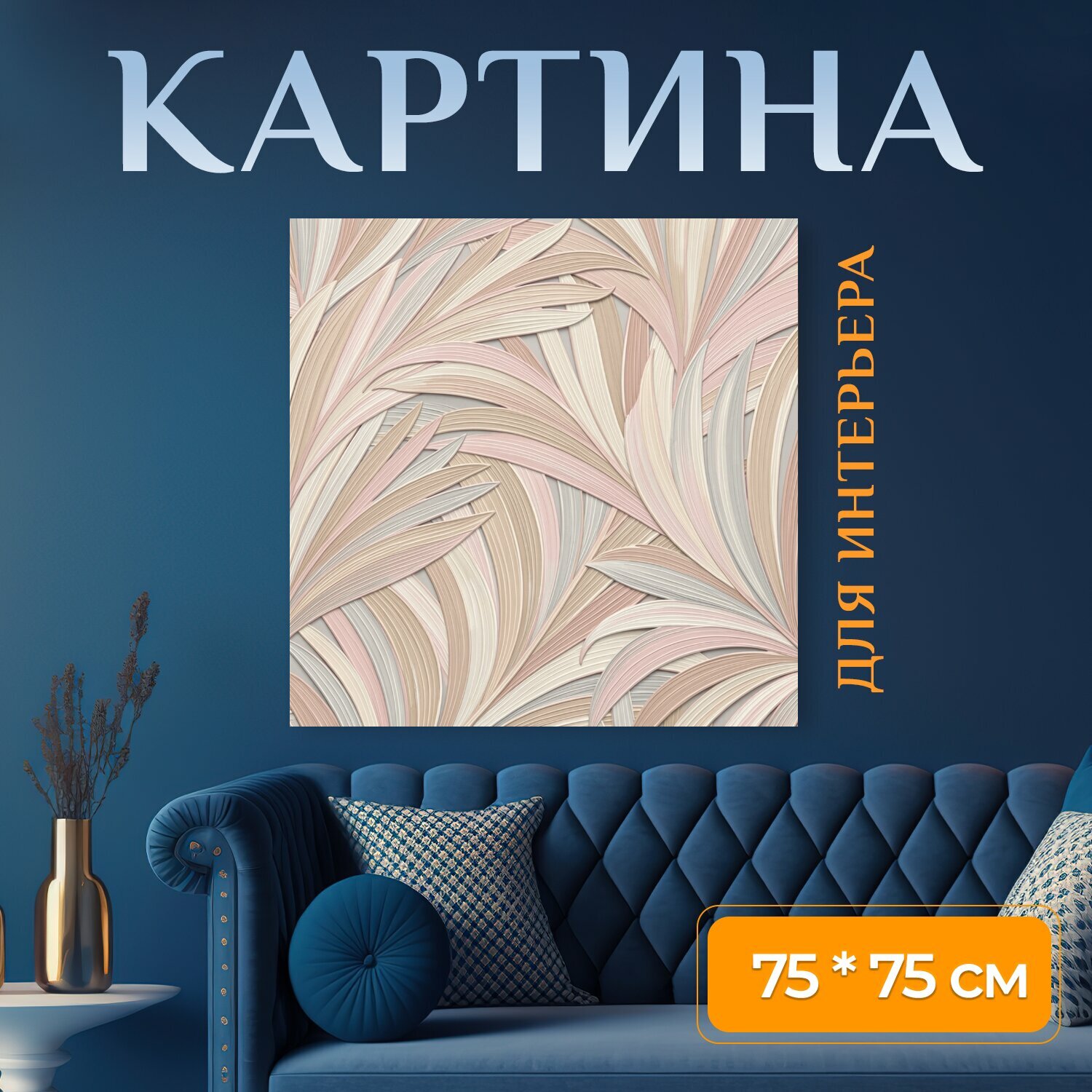 Картина на холсте "Абстрактные перья в пастельных тонах. Изящный декоративный орнамент с плавными перьями и листьями, выполненный в нежной." на подрамнике 75х75 см. для интерьера