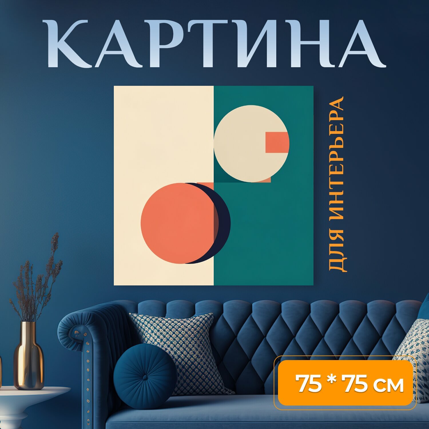 Картина на холсте "Абстрактная геометрия с кругами. Минималистичная композиция из крупных окружностей и прямоугольных акцентов, бежевые." на подрамнике 75х75 см. для интерьера