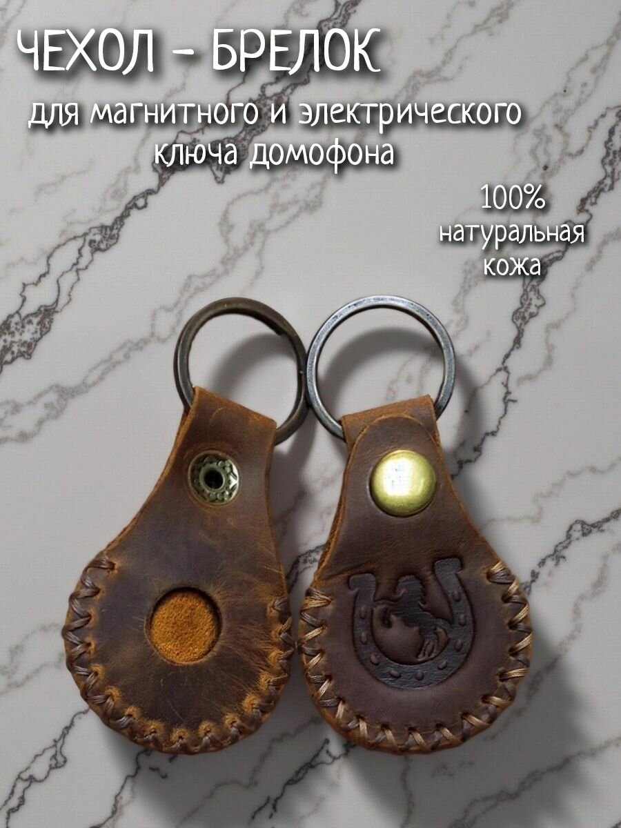 Чехол брелок для ключа домофона Лошадь Натуральная кожа Ручная работа.