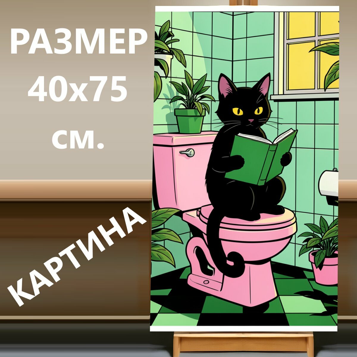 Картина на холсте "Чёрный кот с книгой в ванной. Яркая мультяшная сцена: чёрный кот сидит на унитазе и читает зелёную книгу, вокруг много." на подрамнике 75х40 см. для интерьера