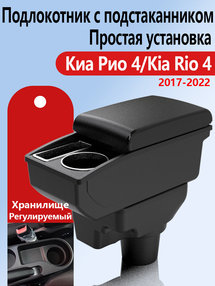 Подлокотник для Kia Rio 4 (2017-2022) Киа Рио 4, ящики для хранения с подстаканниками, сверление не требуется