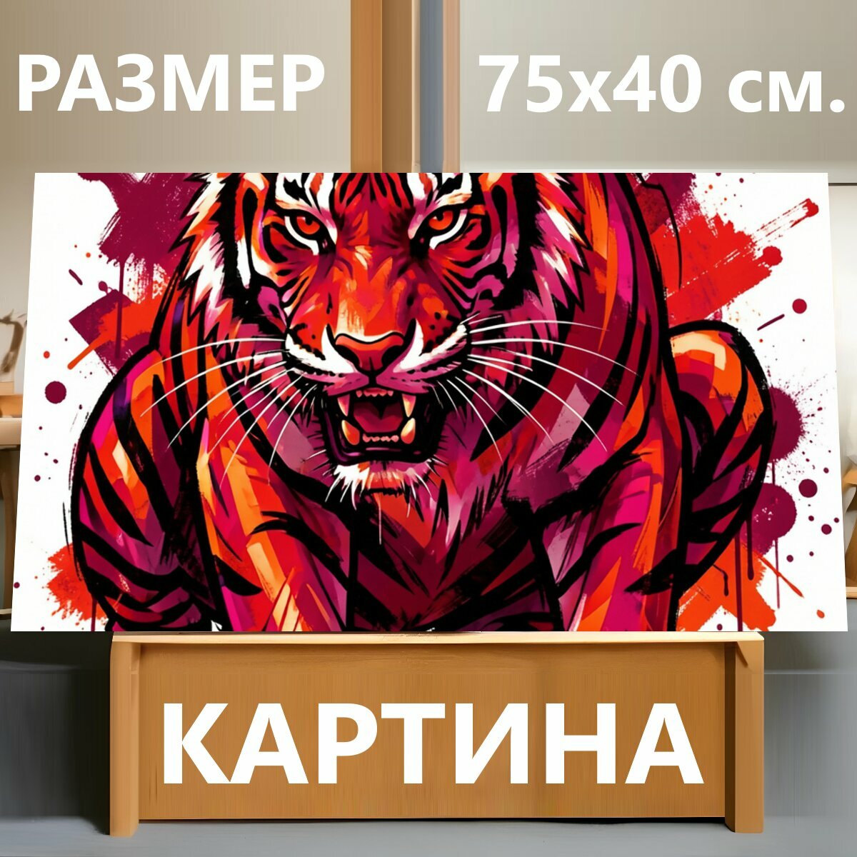 Картина на холсте "Яркий тигр в динамичной графике. Дерзкий хищник в ярко-красных, оранжевых и фиолетовых оттенках, выполненный в современном." на подрамнике 75х40 см. для интерьера