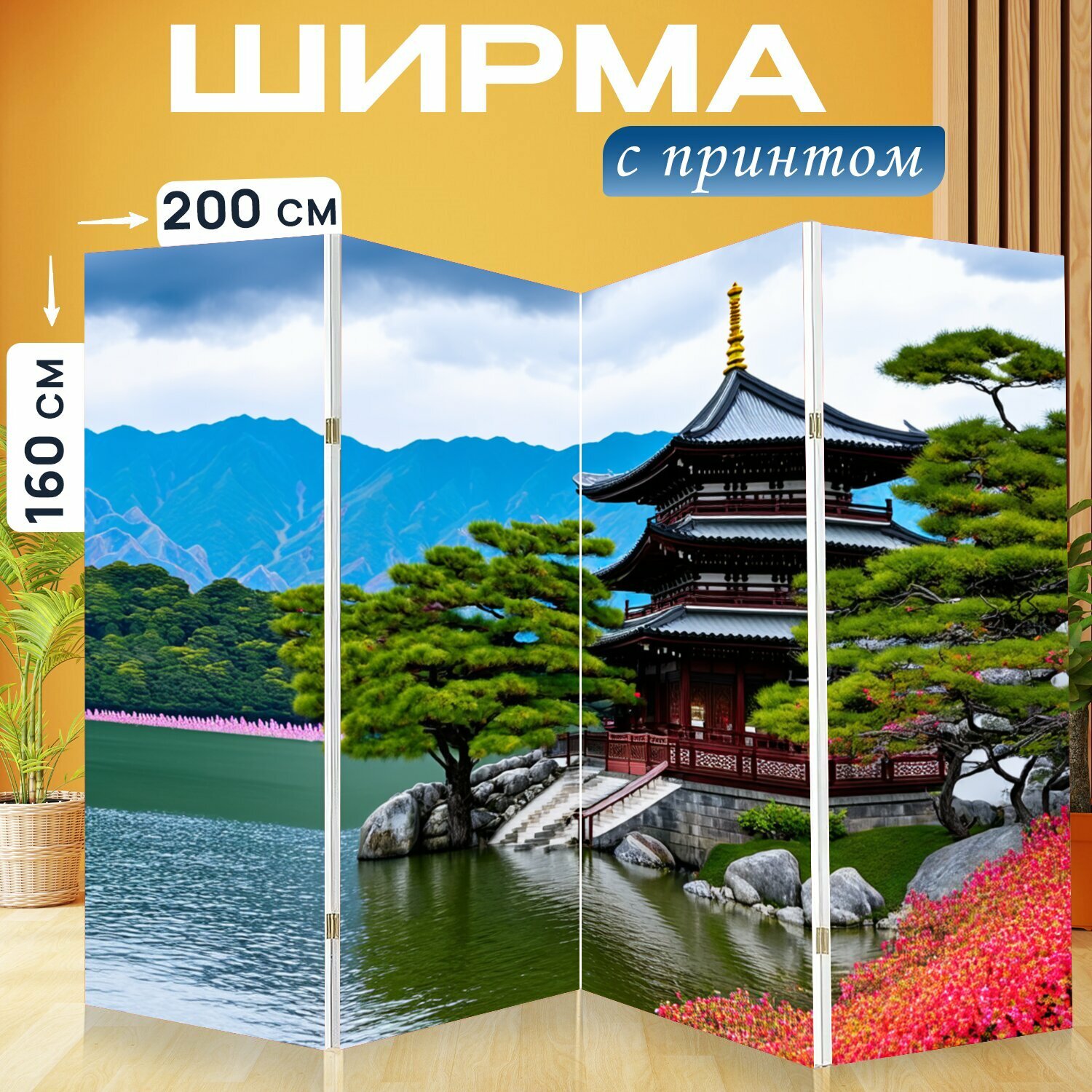 Ширма "Красивый китайский пейзаж с традиционной пагодой на берегу спокойного озера, окруженного зелеными." перегородка для зонирования комнаты с принтом 200x160 см. на холсте