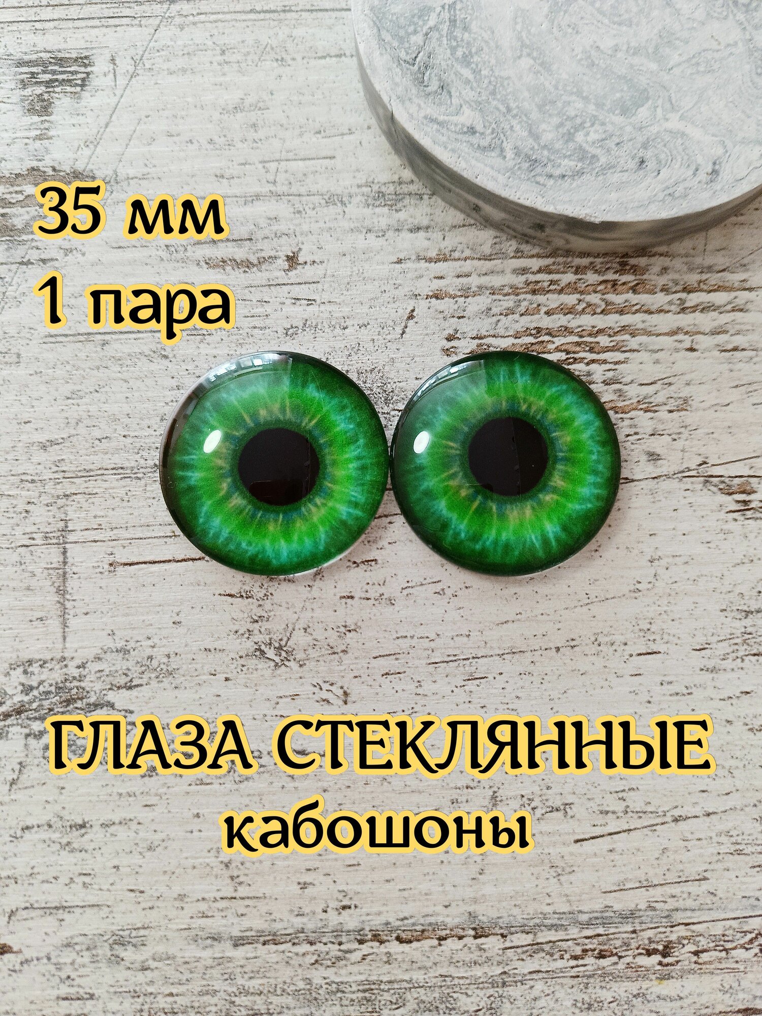 Глаза кабошоны стеклянные 35мм 1 пара