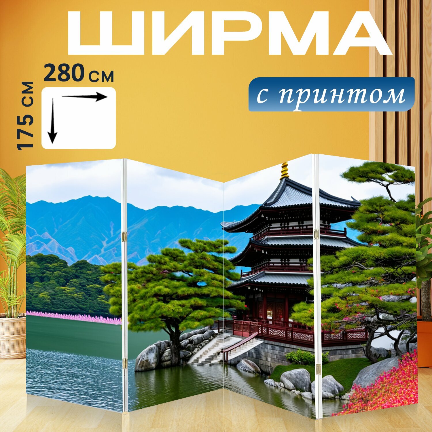 Ширма "Красивый китайский пейзаж с традиционной пагодой на берегу спокойного озера, окруженного зелеными." перегородка для зонирования комнаты с принтом 280x175 см. на холсте