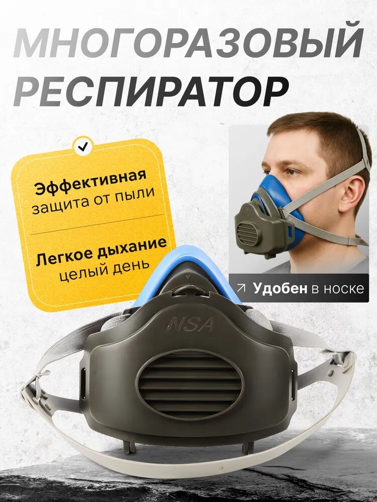 Респиратор от пыли, Маска для защиты многоразовая