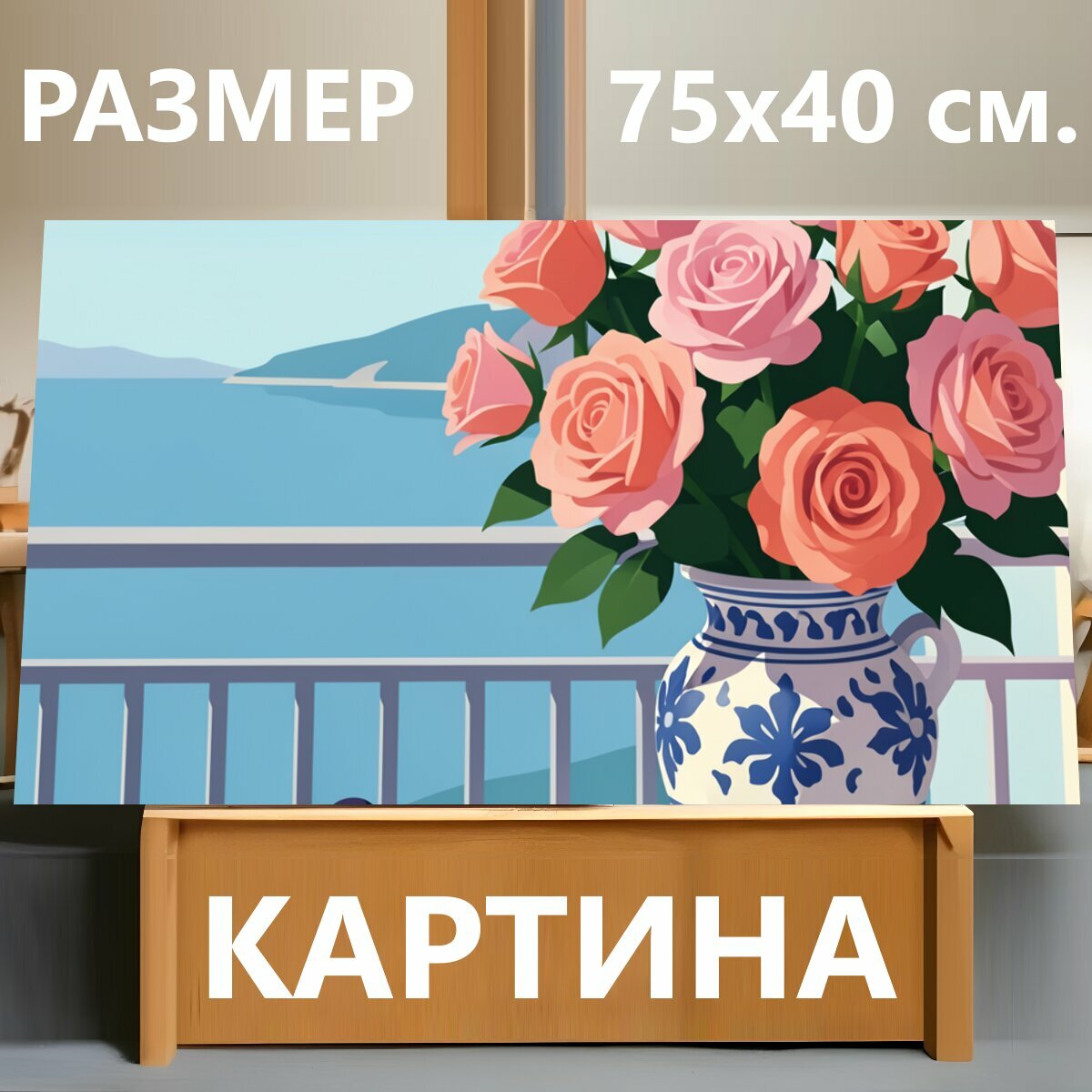 Картина на холсте "Розы у морского балкона. Нежная летняя композиция в стиле иллюстрации: букет розовых и коралловых цветов в керамическом." на подрамнике 75х40 см. для интерьера