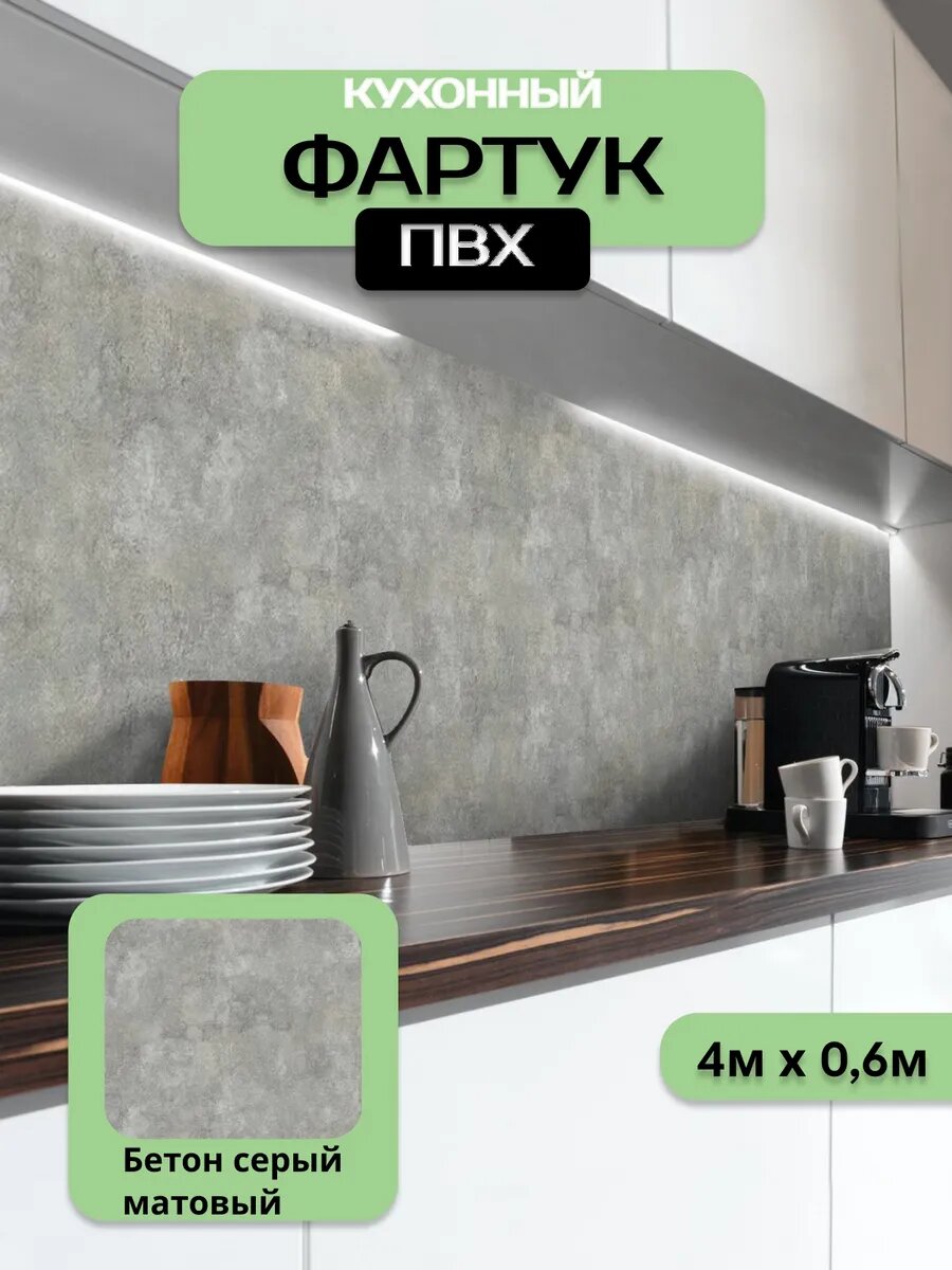 Кухонный фартук грин Торговый Дом, Бетон серый матовый, ПВХ, 400 см х 60 см