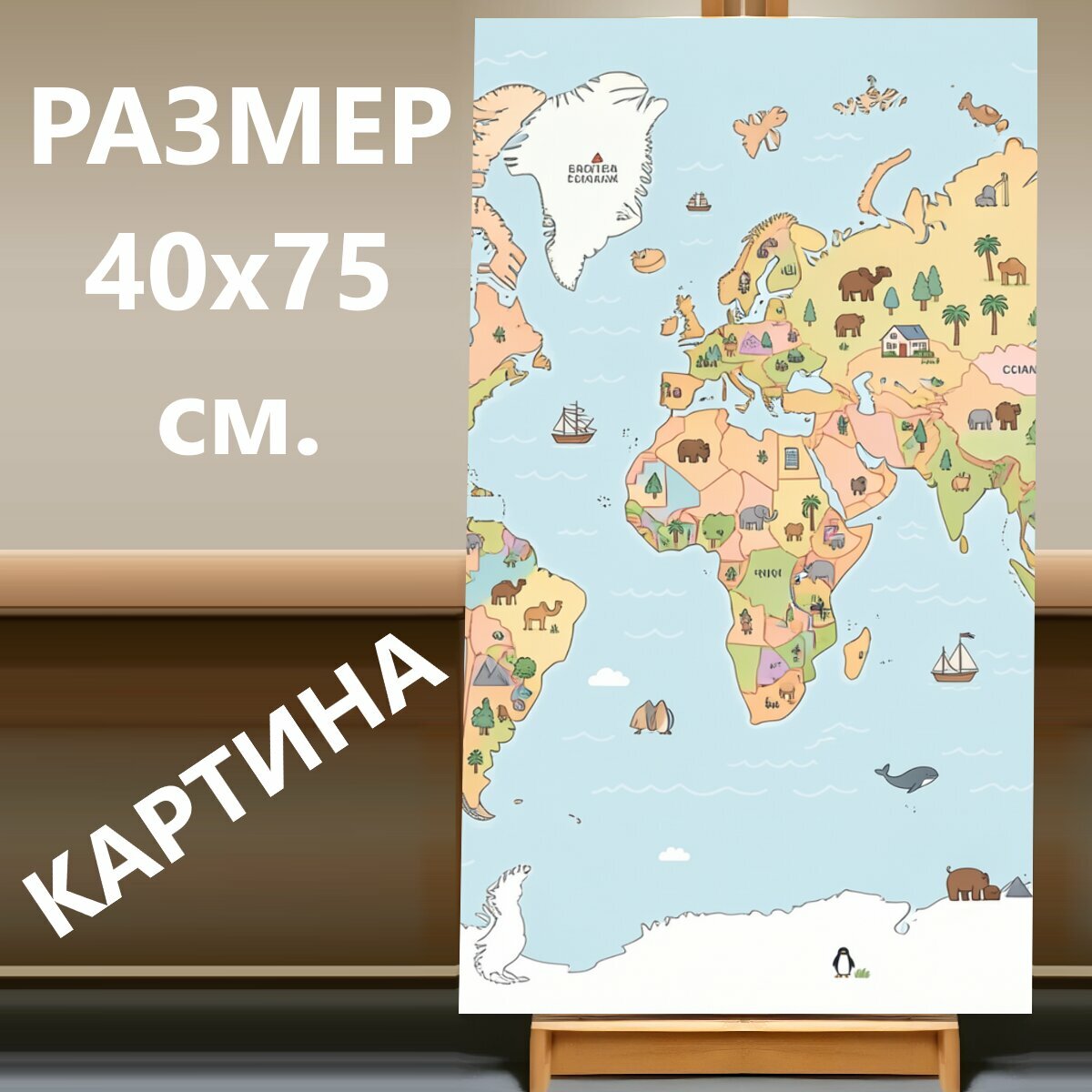 Картина на холсте "Сказочная карта мира с животными. Яркая иллюстрированная мировая схема в пастельных тонах: континенты, океан, корабли, киты." на подрамнике 75х40 см. для интерьера