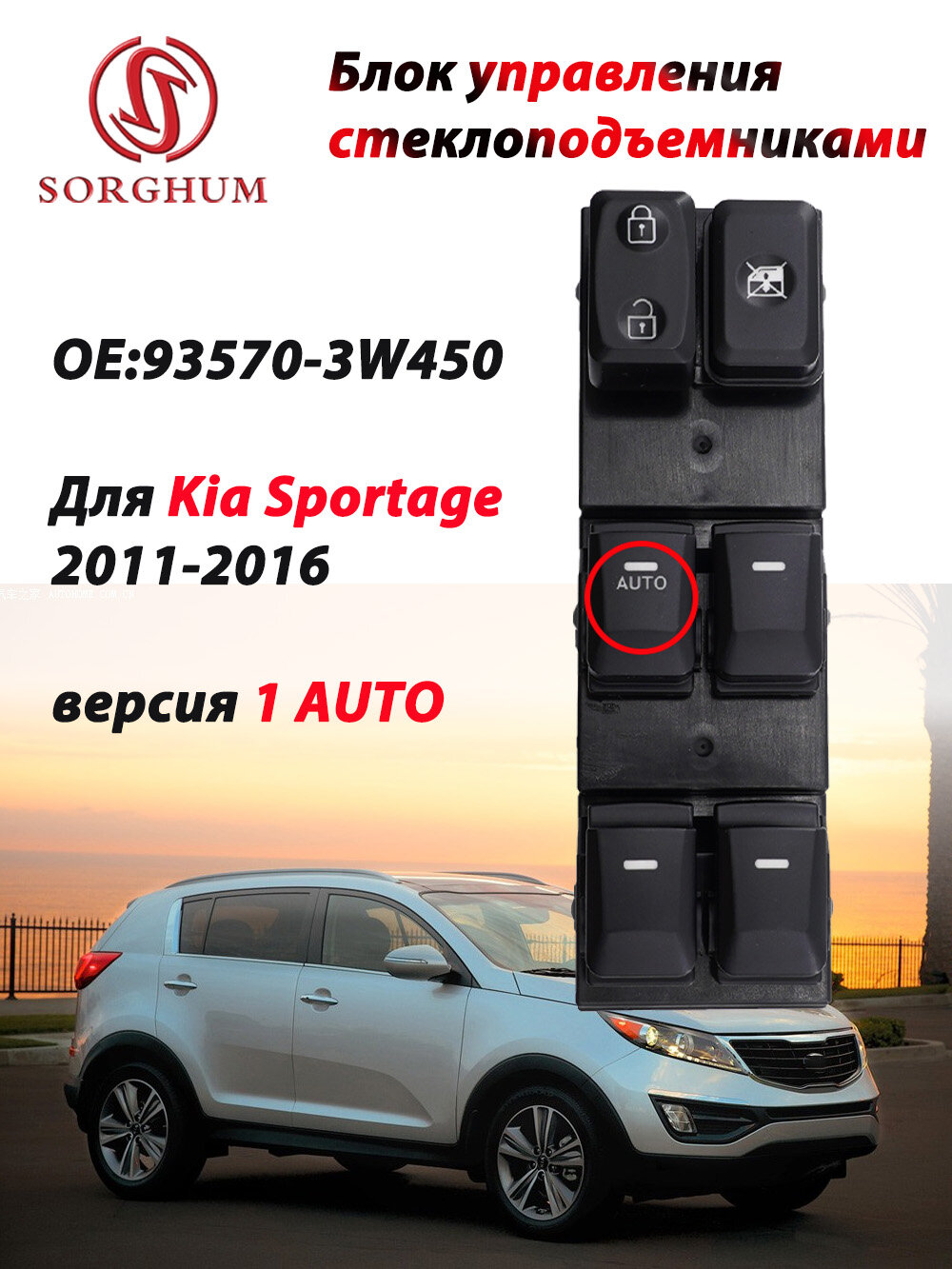 Блок управления стеклоподъёмниками для Kia Sportage 93570-3W450 — прямая замена в штатное место, без перепрограммирования