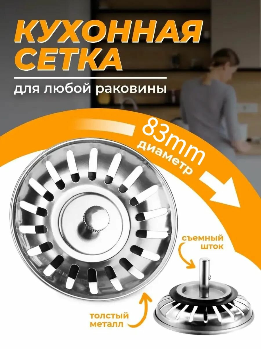 Сетка мойки, раковина из 100% нержавеющей стали 83 мм, фильтр, используется для слива воды на кухню