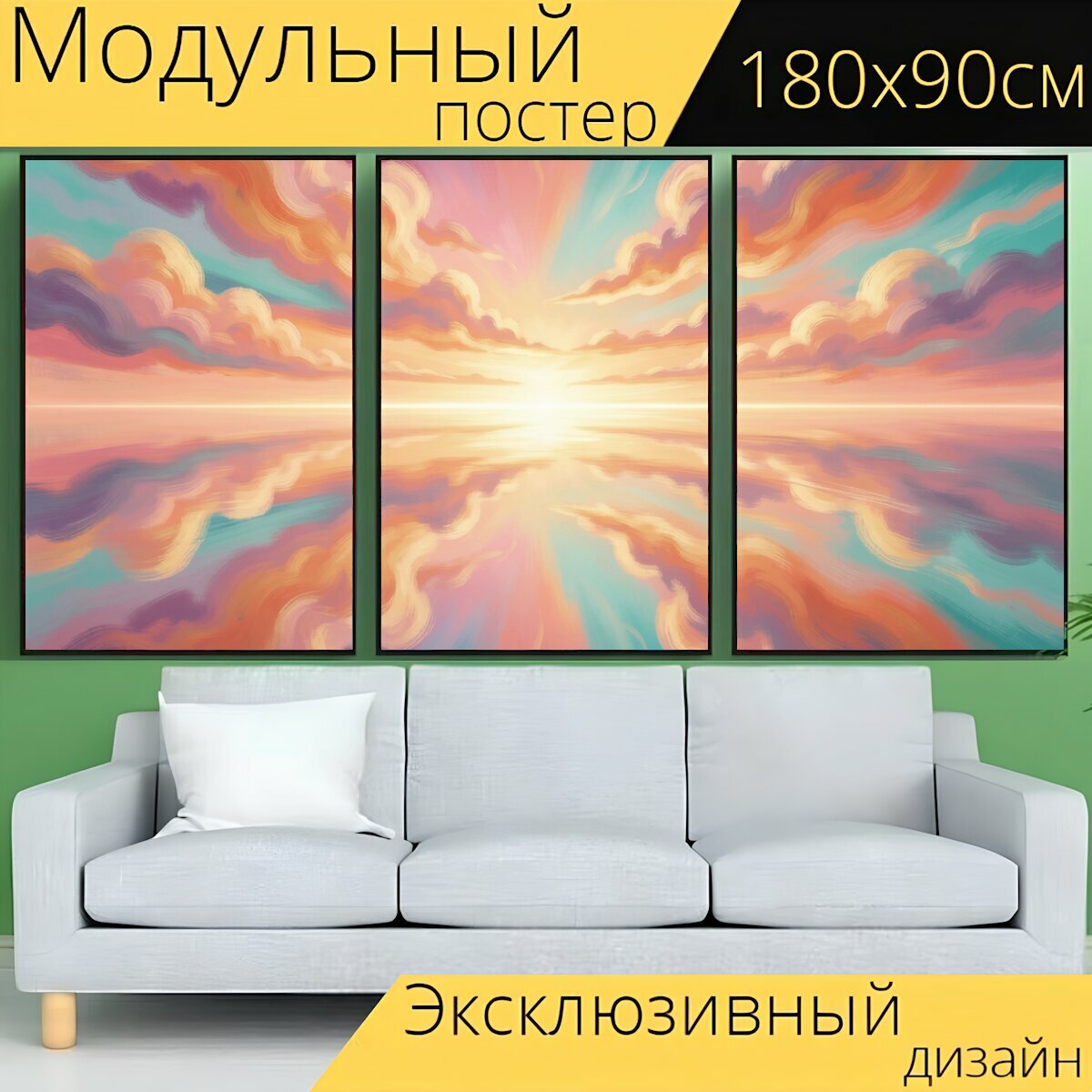 Модульный постер "Небесный рассвет над зеркальной гладью. Фантазийное небо с сияющим солнцем у горизонта, мягкими облачными завитками." 180 x 90 см. для интерьера на стену в тубусе