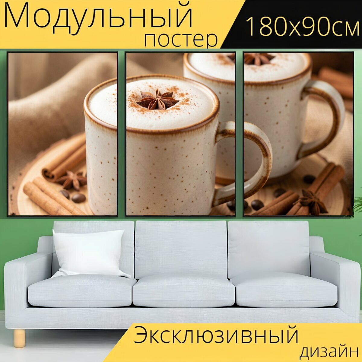 Модульный постер "Уютный кофейный натюрморт. Тёплая композиция с двумя кремовыми кружками латте, корицей, анисом и кофейными зёрнами." 180 x 90 см. для интерьера на стену в тубусе