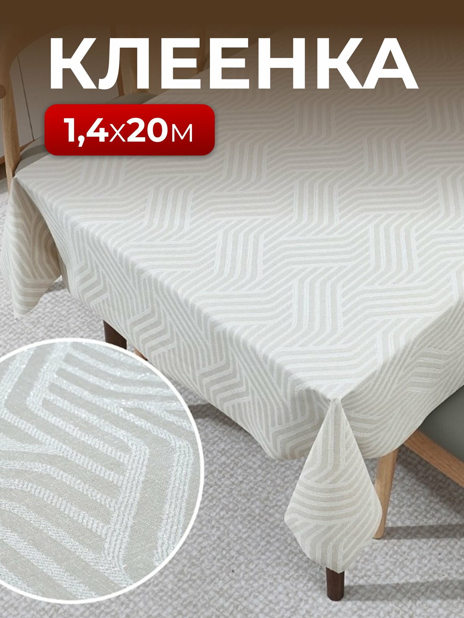 Клеенка Silvano Fusion Top JR83289, 1,4х20м, ПВХ, на нетканой основе