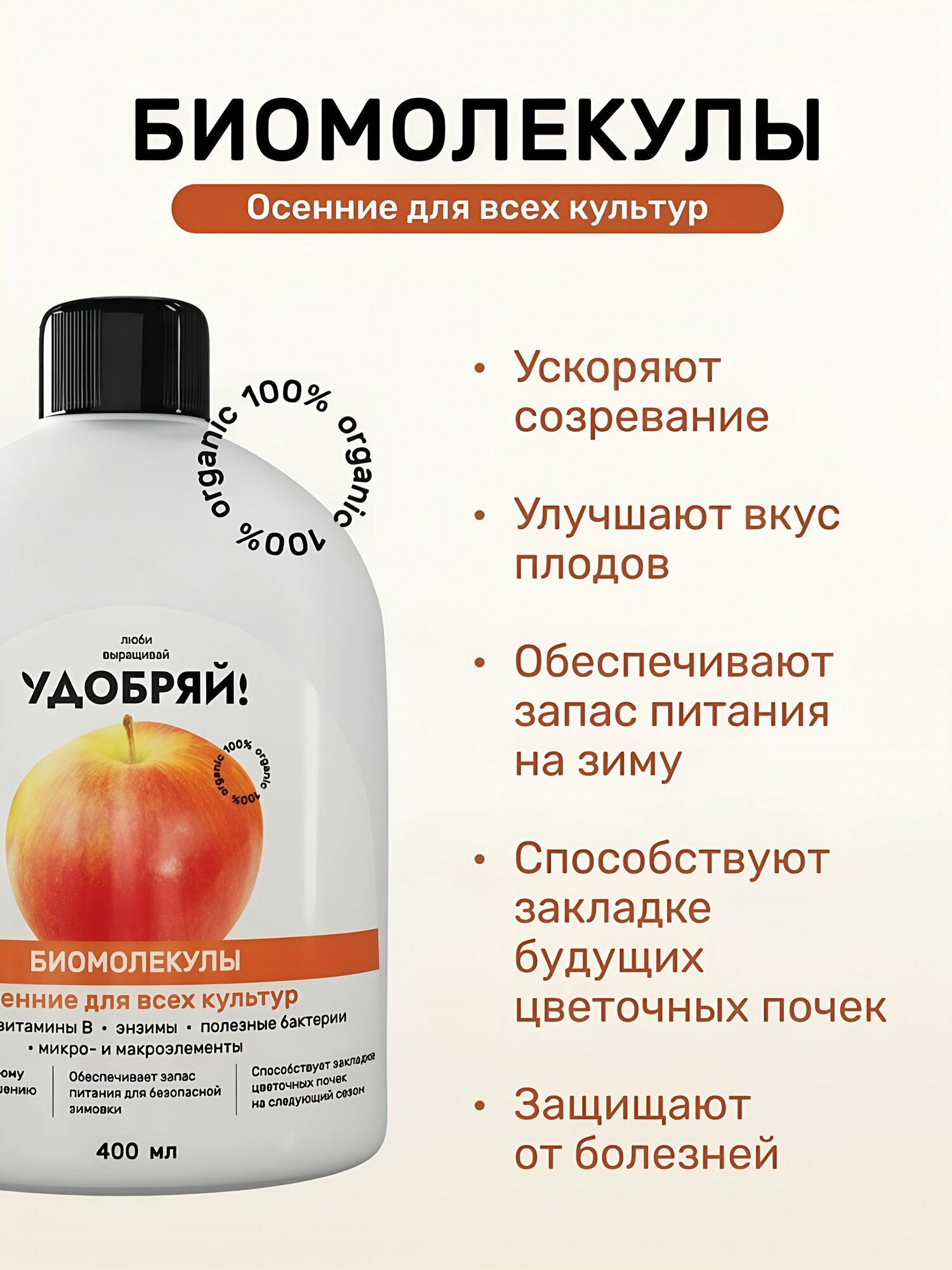 Удобрение Биомолекулы, осеннее, органическое, 400 мл, Удобряй!