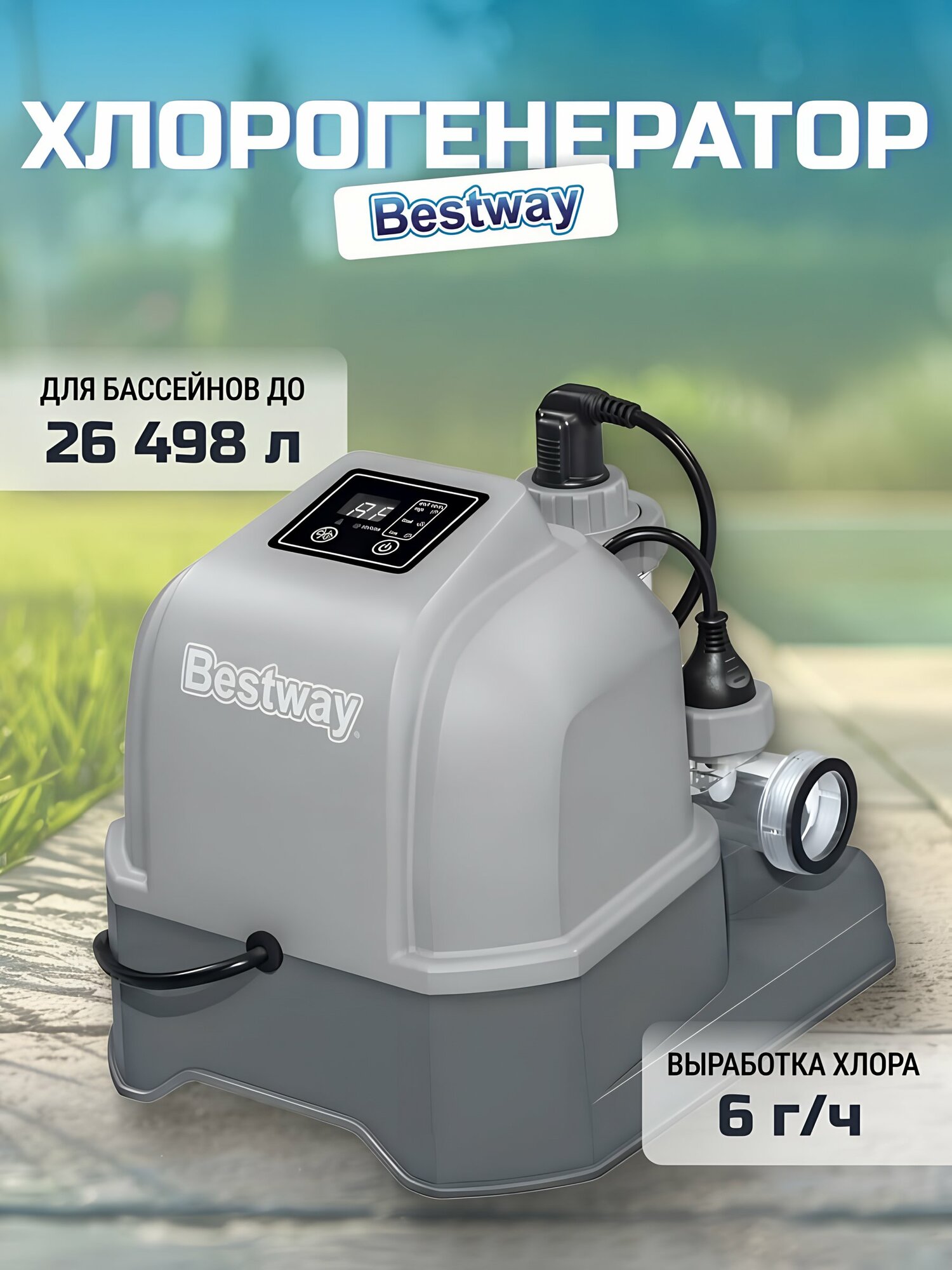 Хлоргенератор для бассейна 1249 л/ч, 27х26 см, от 26498л, хлор 6 г/ч, Bestway, 58678