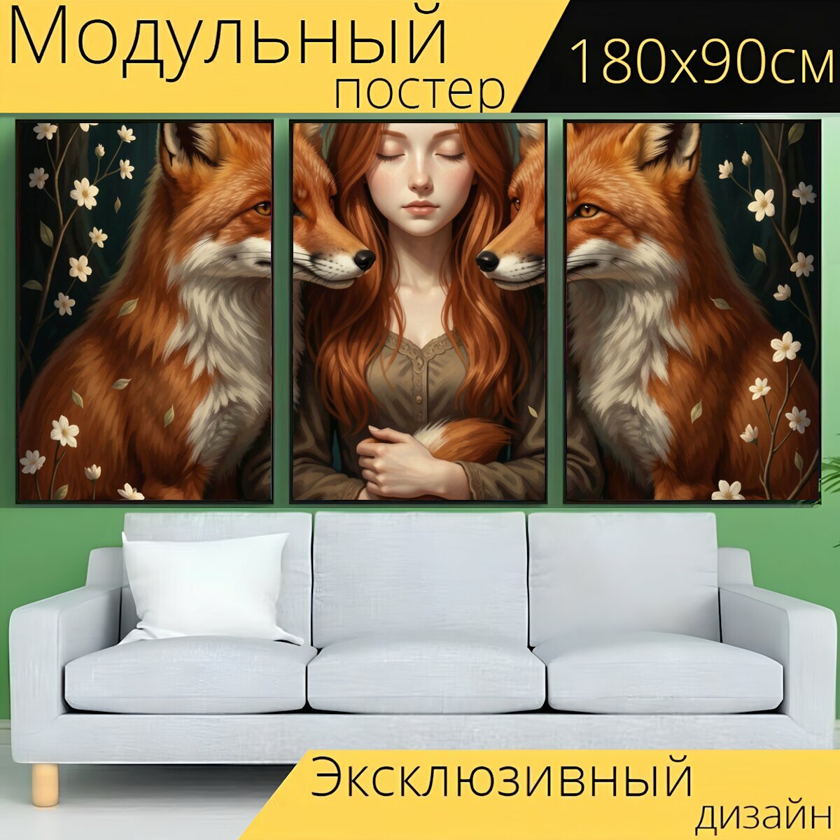 Модульный постер "Девушка с двумя лисами в лесу. Сказочная цифровая иллюстрация: рыжеволосая девушка с закрытыми глазами в окружении." 180 x 90 см. для интерьера на стену в тубусе