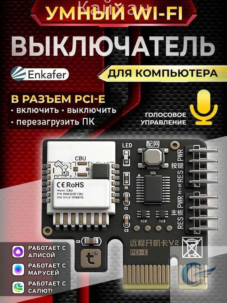 Умный WiFi выключатель PCIe для компьютера SmartLife Алиса / Дистанционный выключатель пк / Wi-Fi модуль удаленного включения компьютера