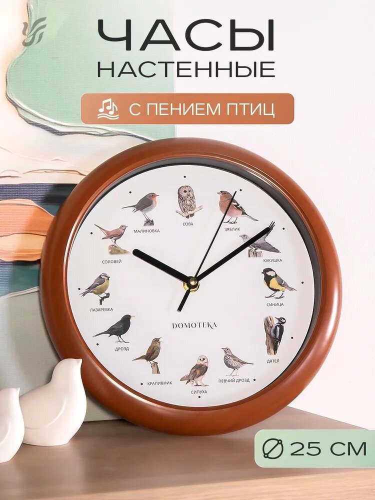 Настенные часы, 25 см Настенные часы 25 см с пением птиц, деревянная рамка