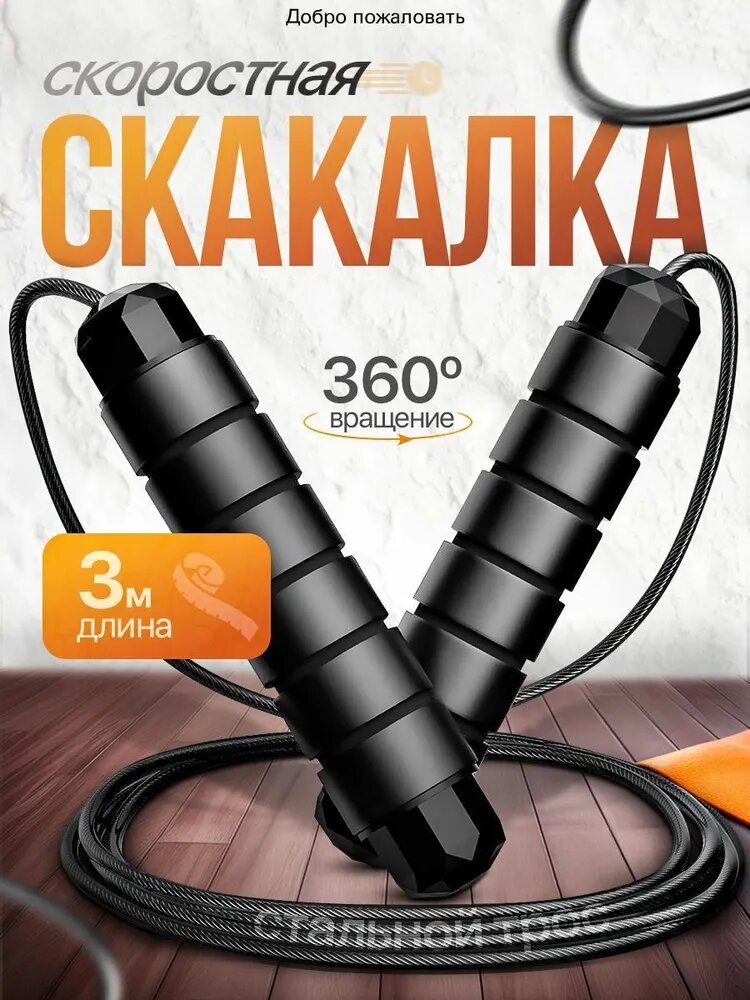 Скакалка, Черный